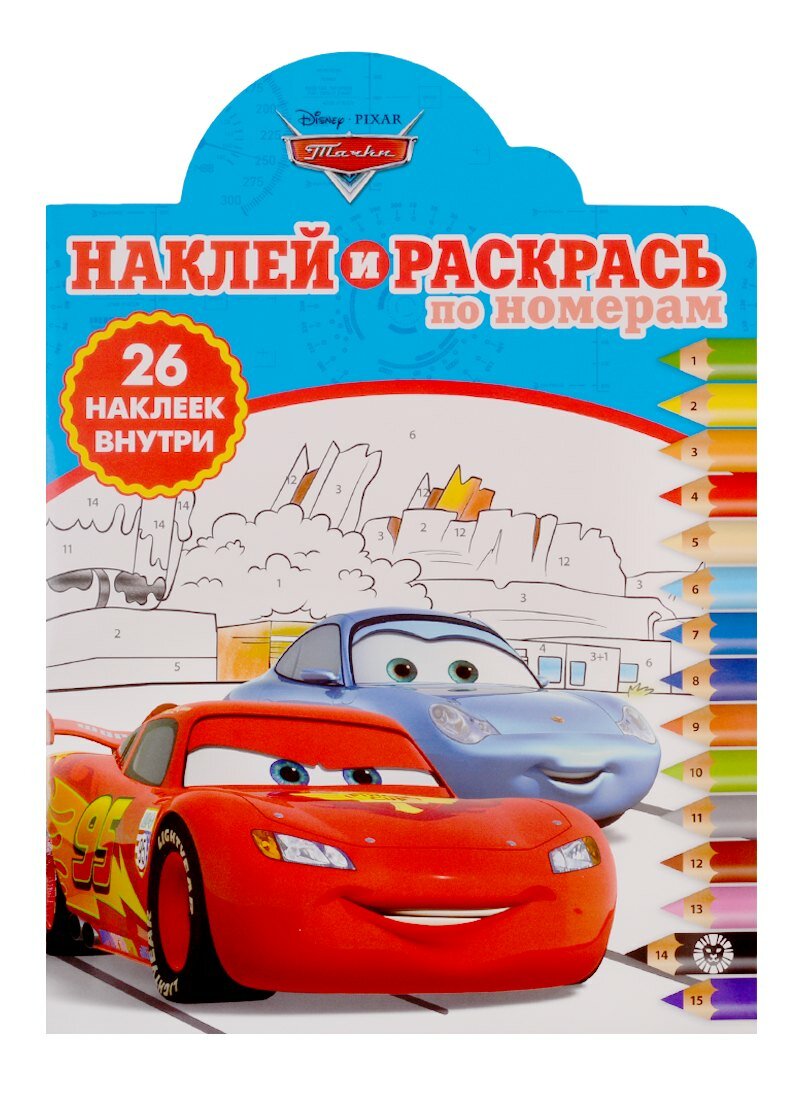Наклей и раскрась по номерам № нрпн 1902. "Тачки"