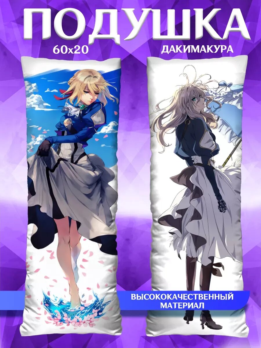 Подушка длинная дакимакура Вайолет Эвергарден подарок 60х20