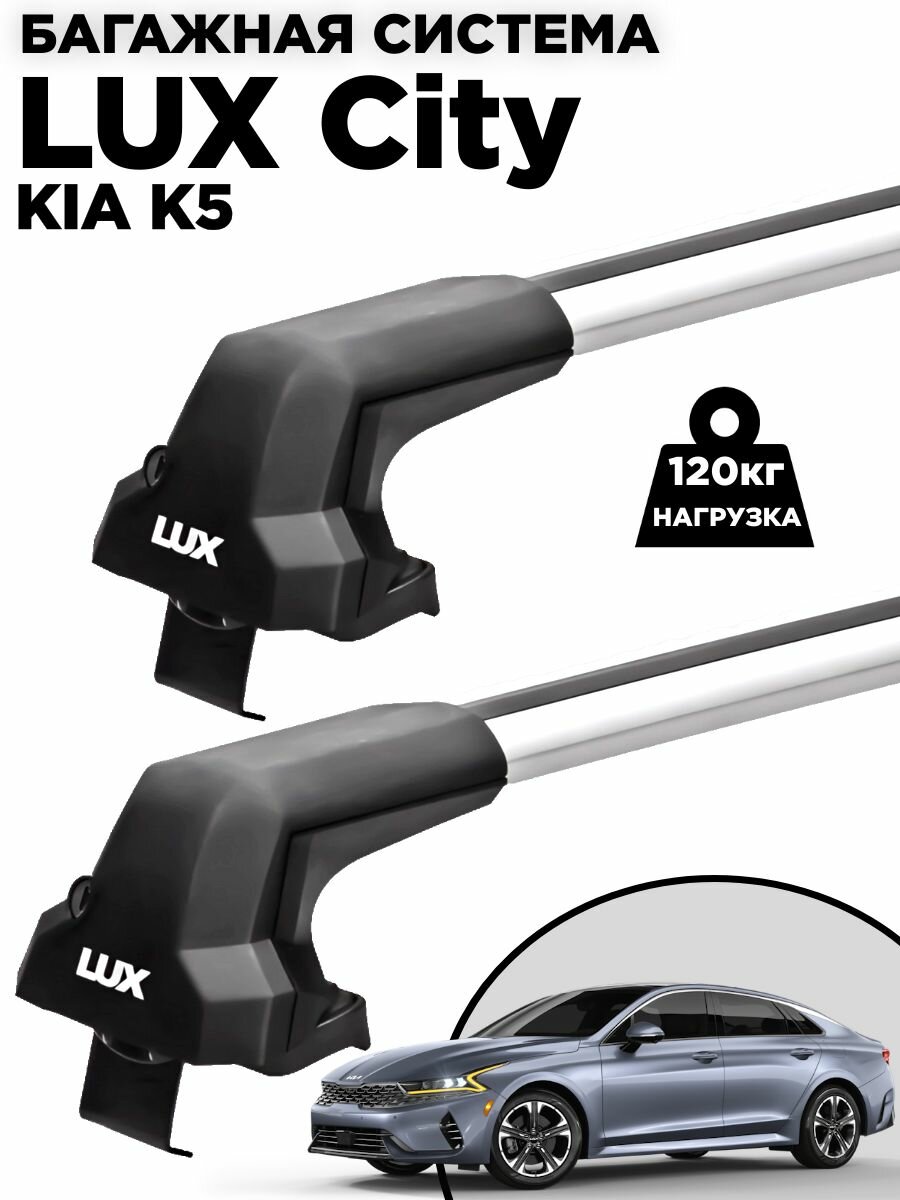 Багажник LUX CITY (серый) на Kia K5 2020 гладкая крыша LUX K5-20n
