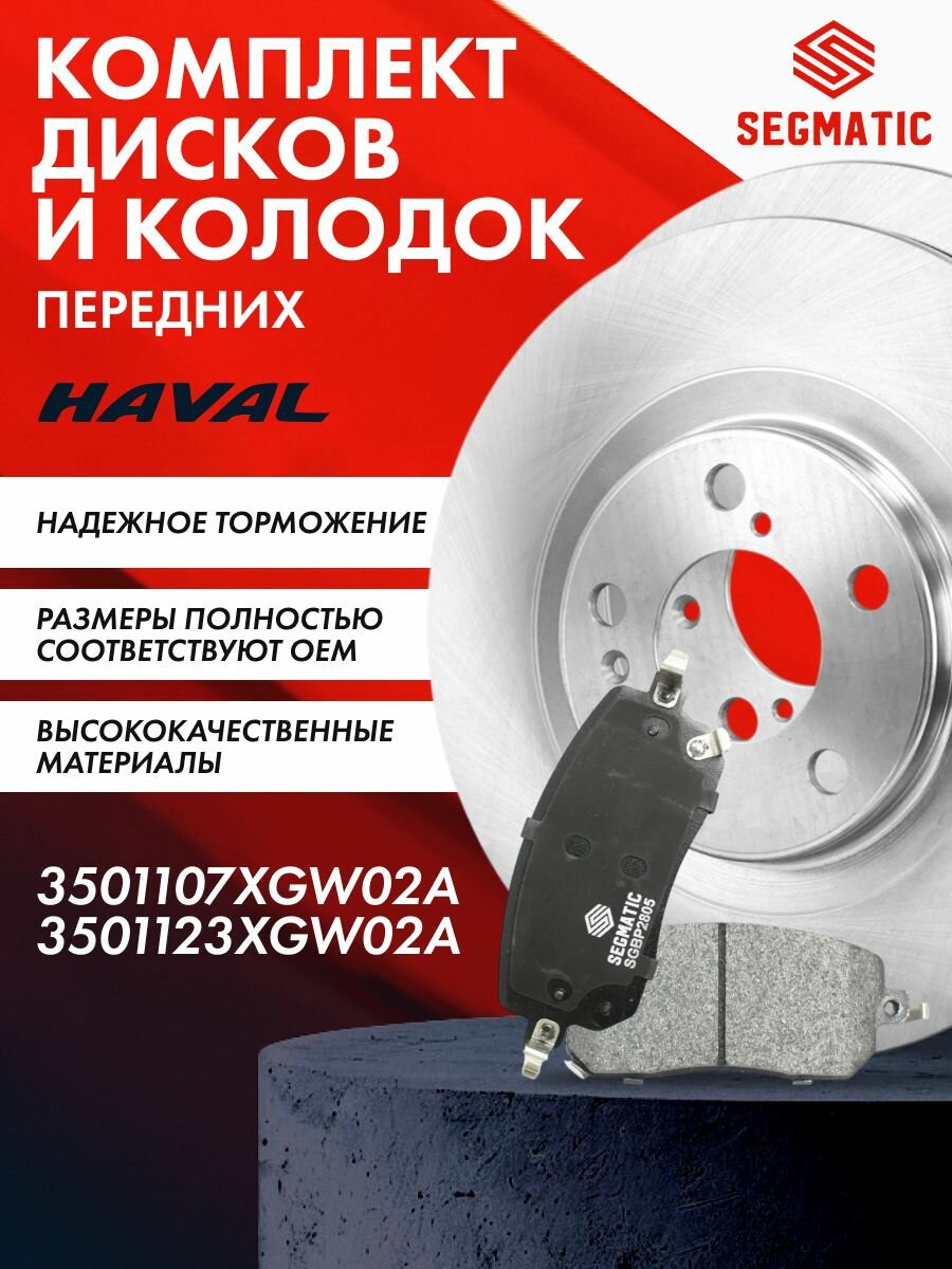 Диски тормозные передние с колодками HAVAL Jolion 2WD ; 3501107XGW02A 3501123XGW02A