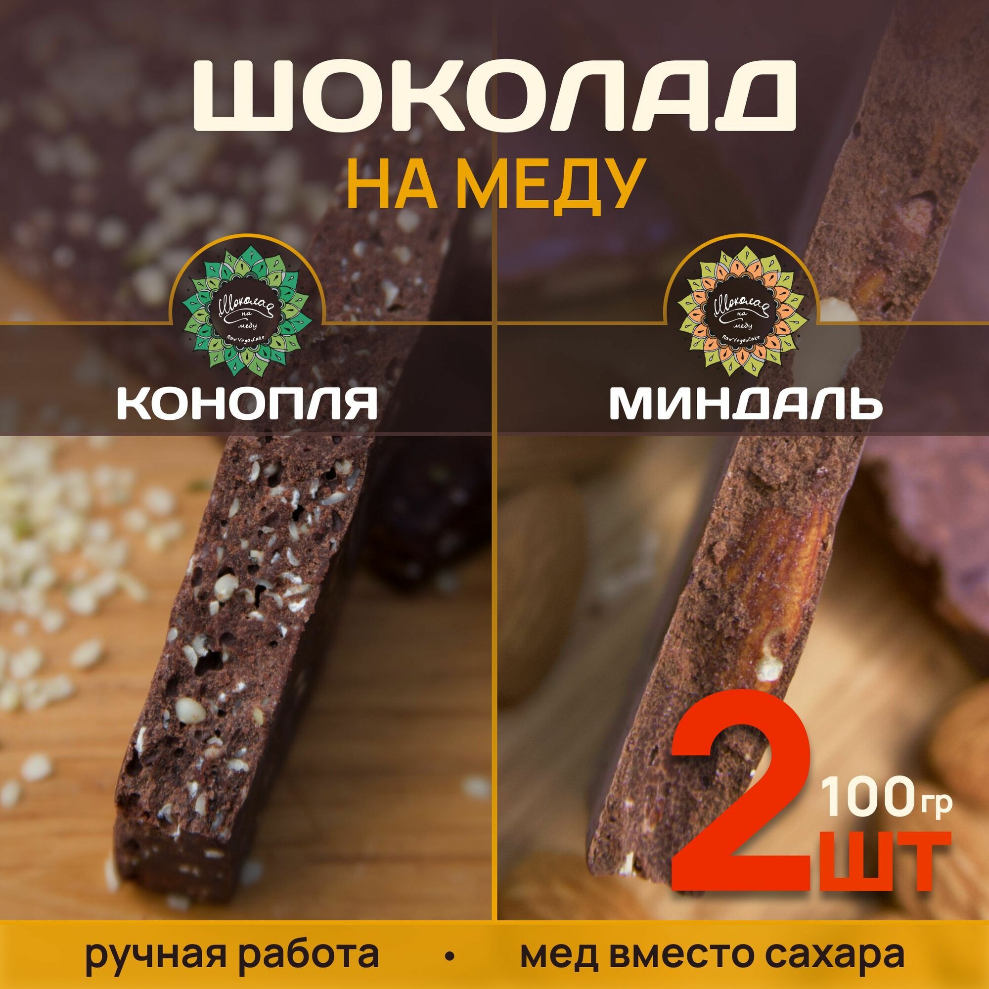 Шоколад без сахара Конопля миндаль 2 шт по 100 гр