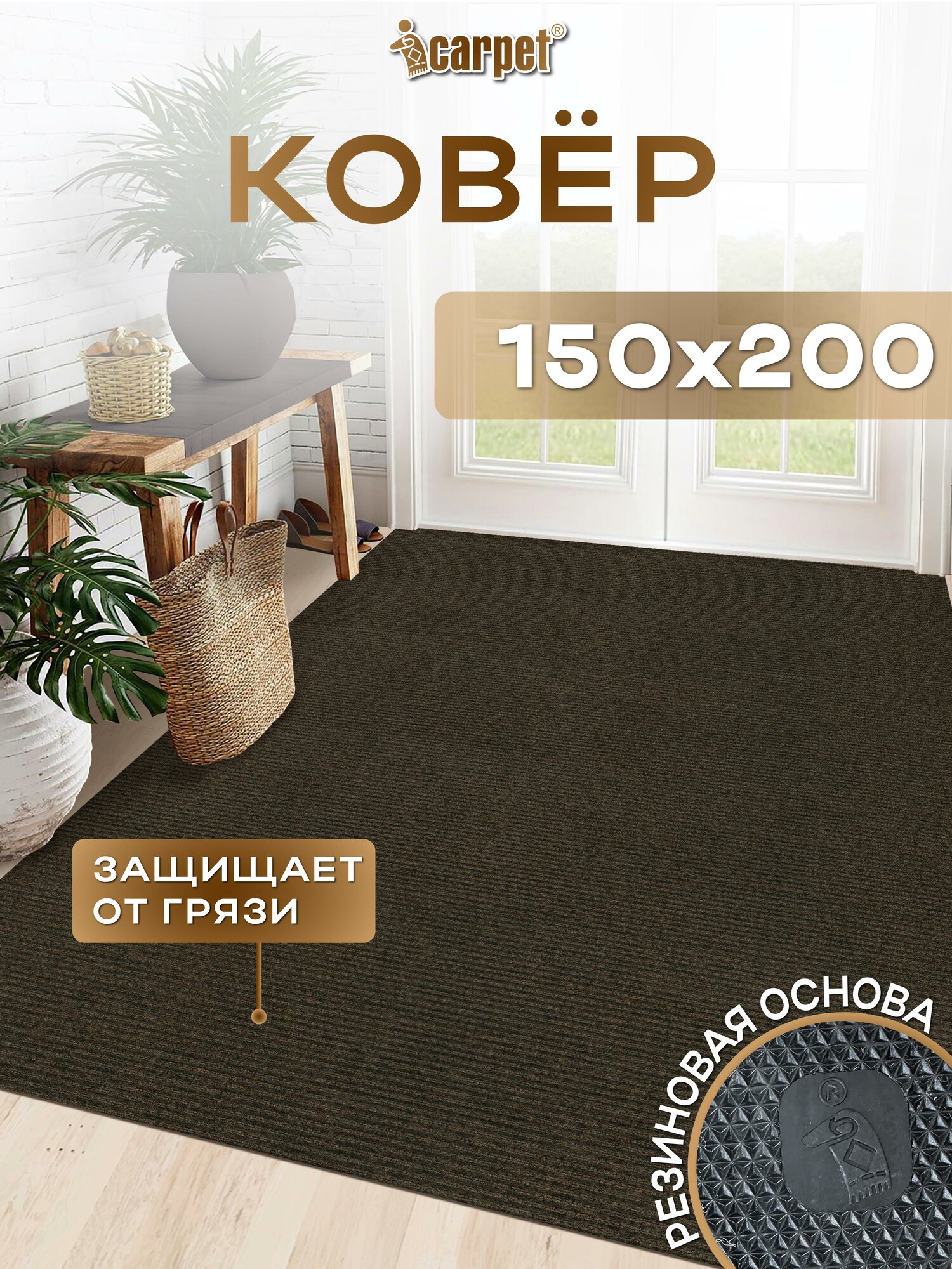 Коврик придверный, вырезной Icarpet Ребристый ТПР /150х200 см/ мокко 02/ Коричневый ковер в прихожую, резиновая основа