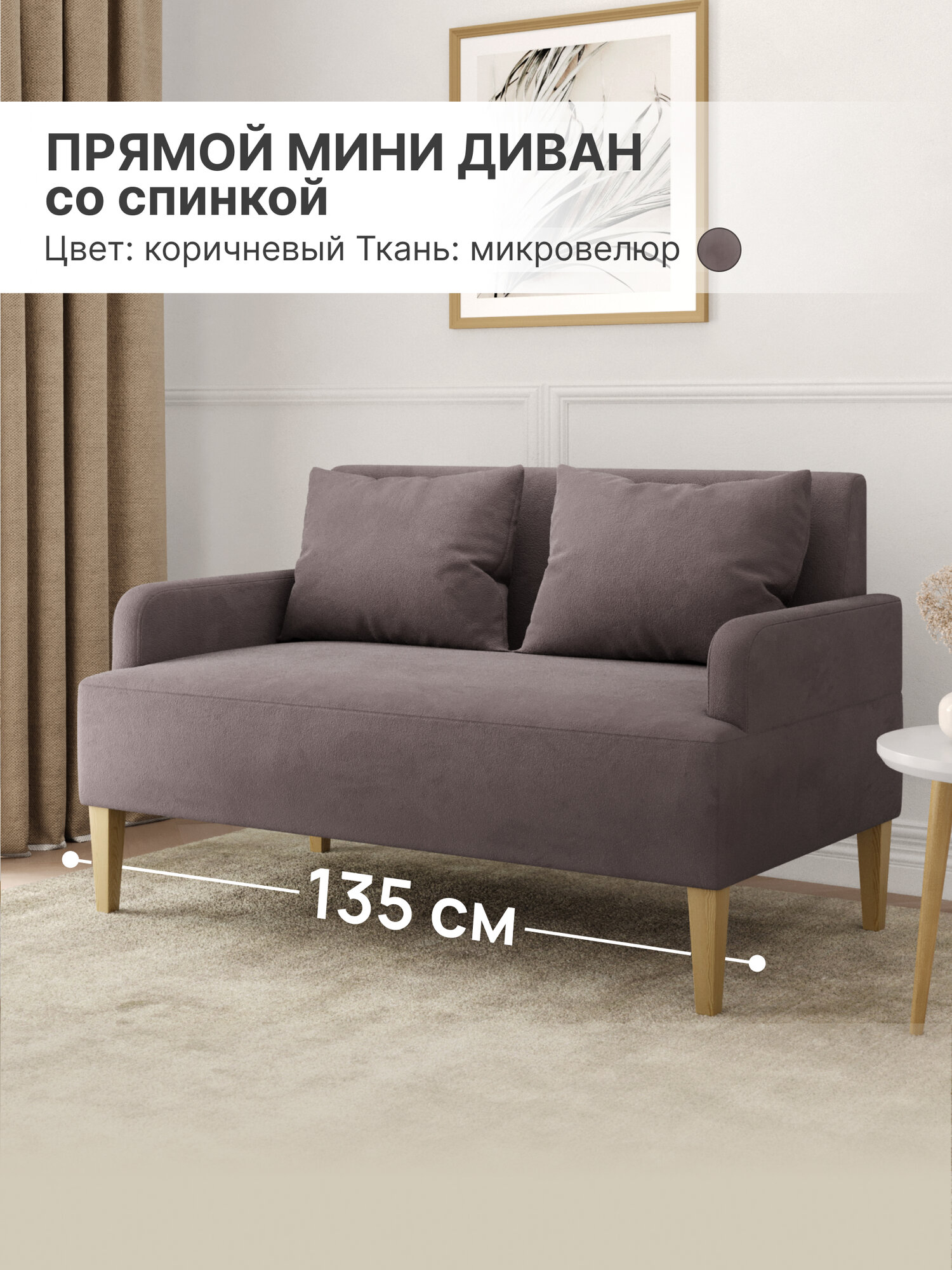 Диван прямой двухместный с подлокотниками, Микровелюр, Темно-коричневый, 135х75х80 см