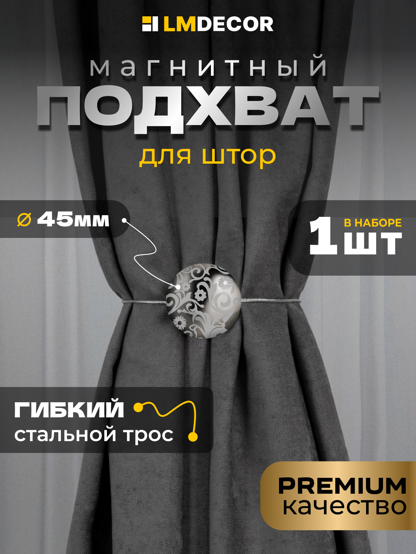 Подхват для штор LmDecor "Ажур". на магнитах. серебристый. пластик. 1 шт