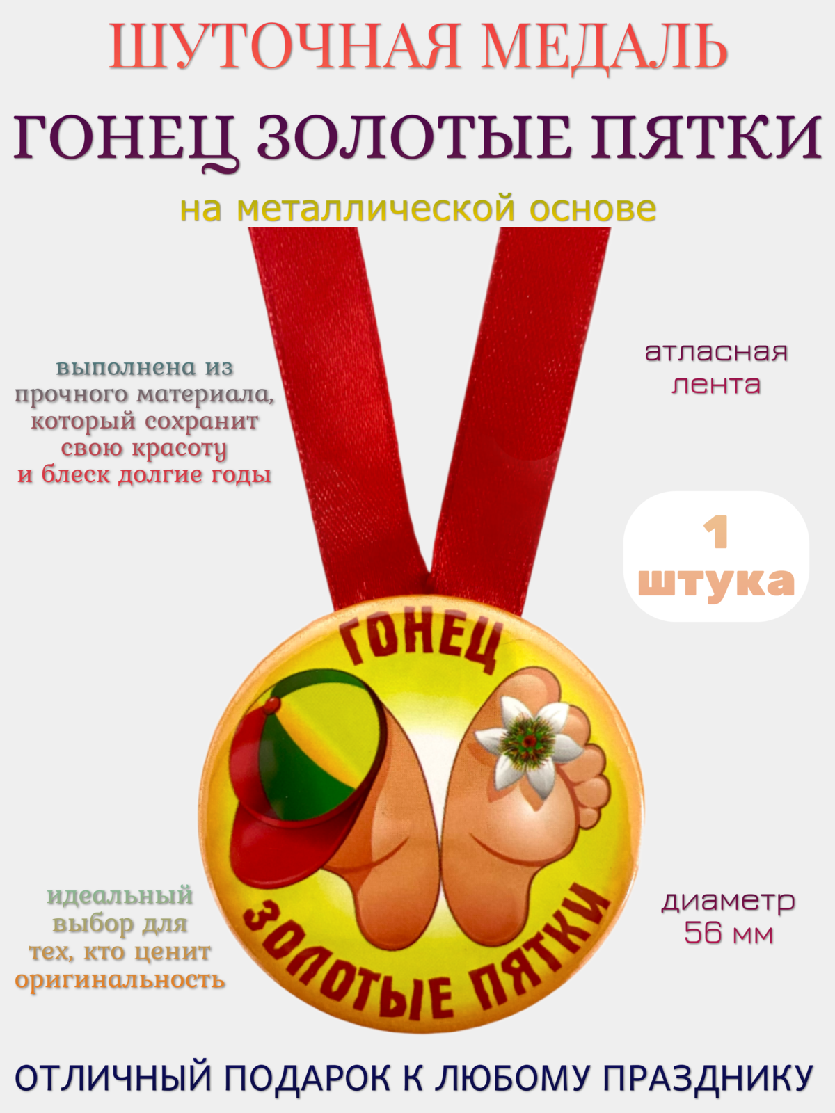 Медаль шуточная Филькина Грамота "Гонец золотые пятки", металл/атлас, 5.6 см