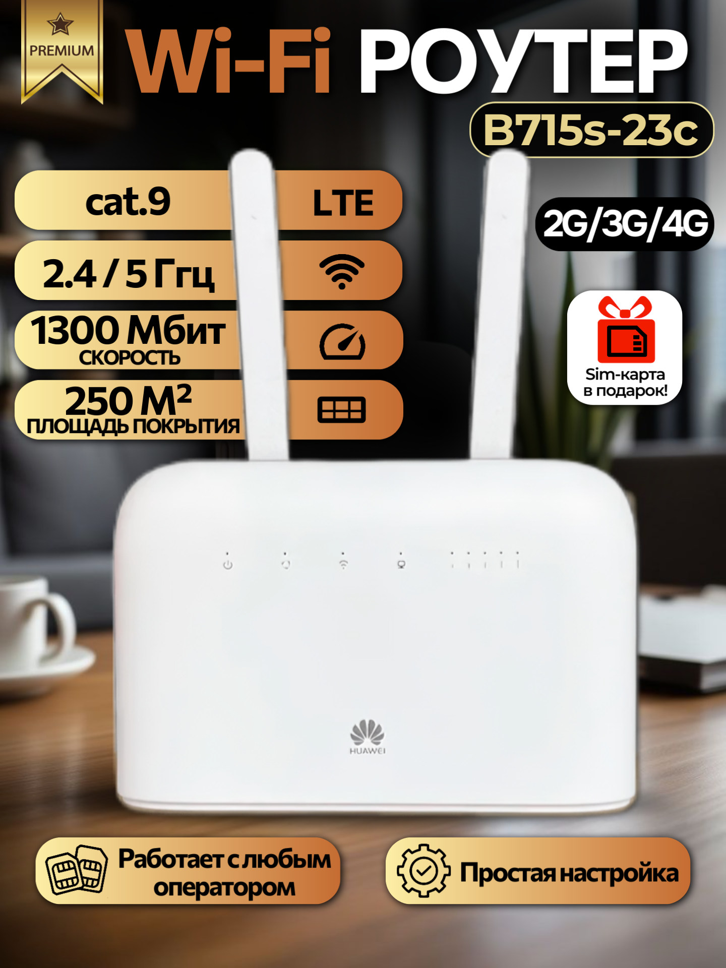 Wi-fi роутер B715s-23 для дома, дачи с сим-картой. Высокоскоростной, мощный. Белый.