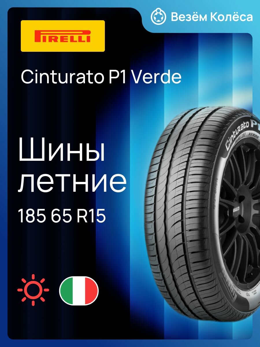 Шина летняя PIRELLI Cinturato P1 Verde 185/65 R15 92H XL