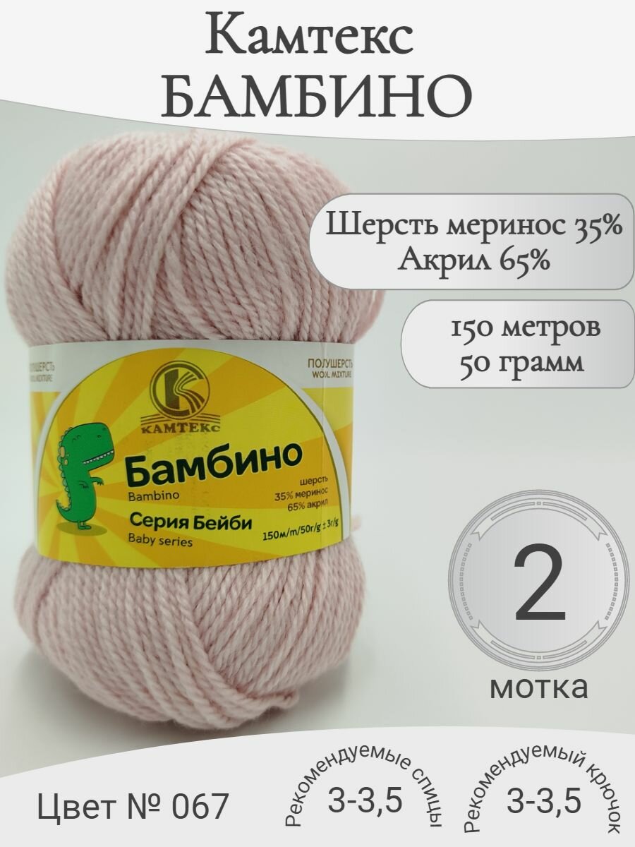 Детская пряжа Бамбино Камтекс, 067-пудра (2 мотка)