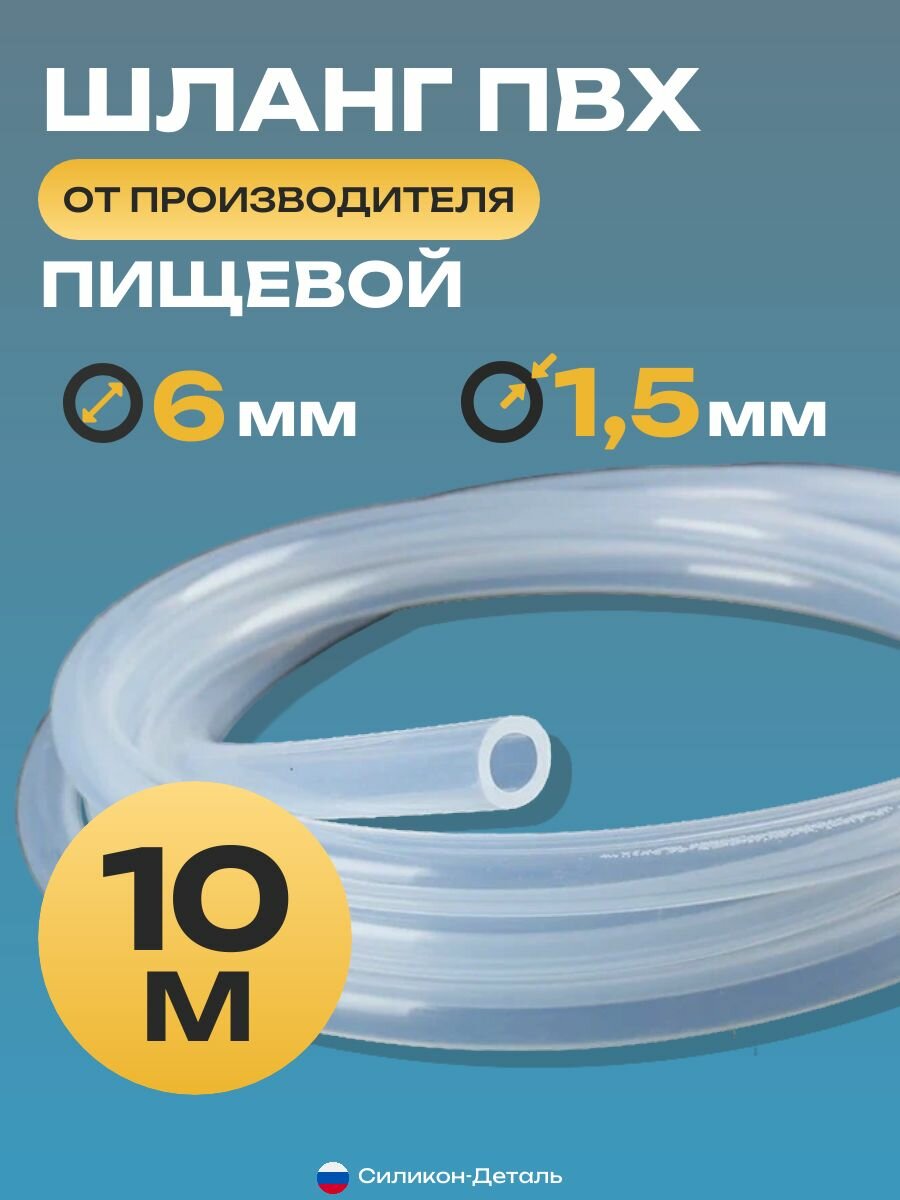 Трубка ПВХ 6х1,5, внутренний диаметр 6 мм, толщина стенки 1,5 мм, шланг пищевой, термостойкий, длина 10 метров