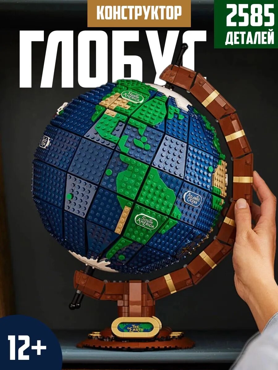 Конструктор LX Глобус, 2585 деталей подарок для мальчика, для девочки, большой набор креатор, подходит для , совместим с Creator