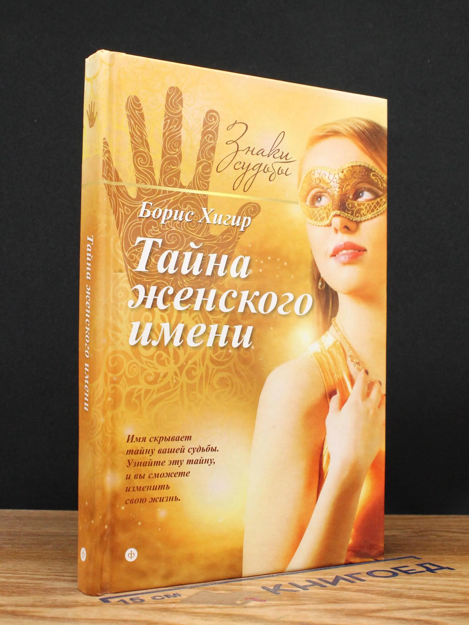 Книга. Тайна женского имени. Выпуск 1 2015 (2046240984326)