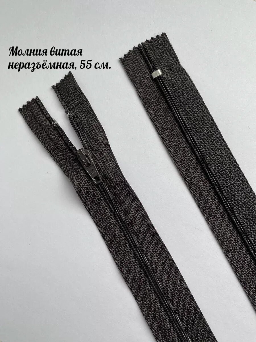 Молния спиральная, витая, неразъемная. Тип звена Т3, длина 55 см. В упаковке 1 шт.