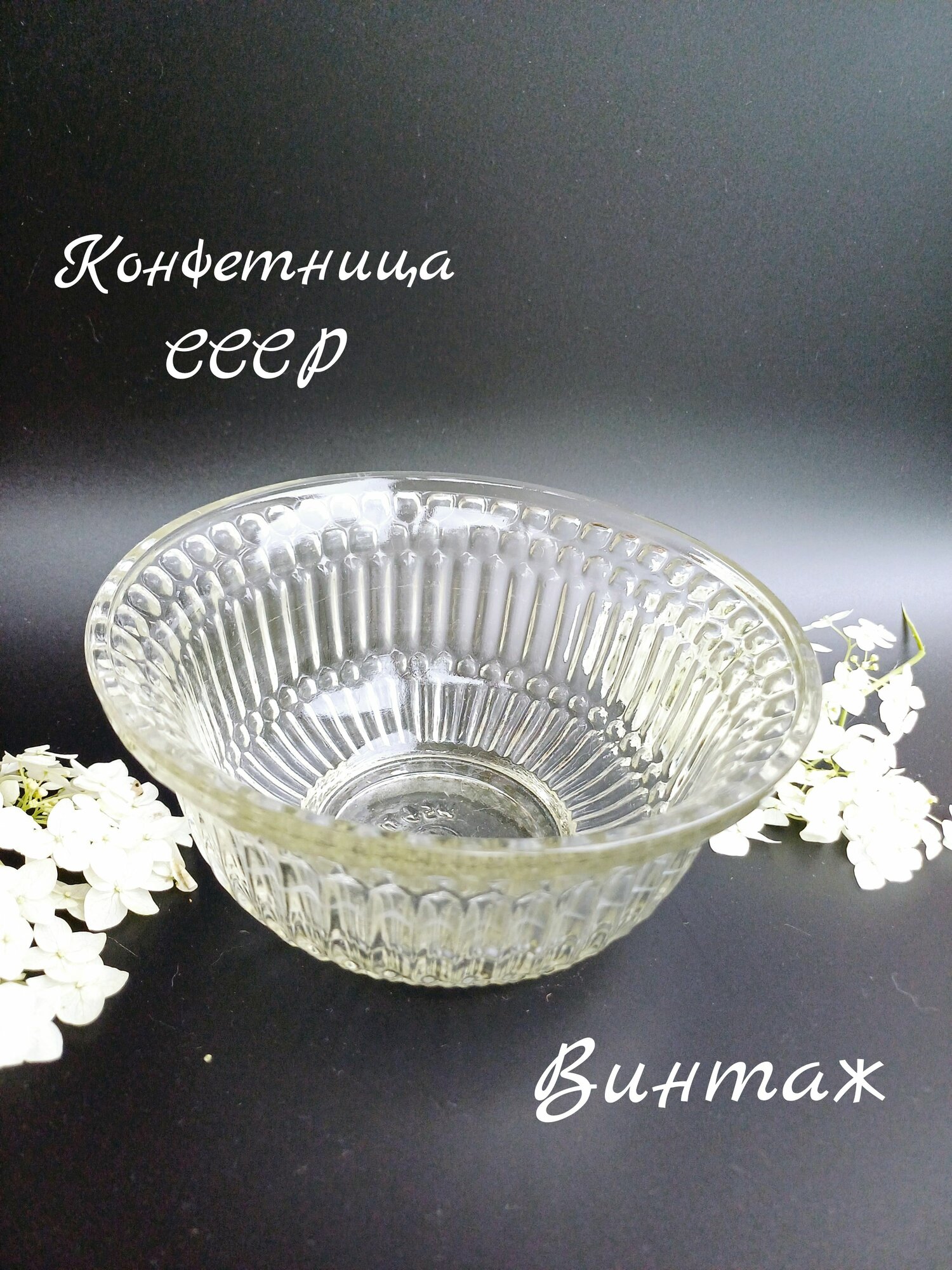 Конфетница / Салатник с рельефным декором винтажный, стекло, Уршельский стекольный завод СССР