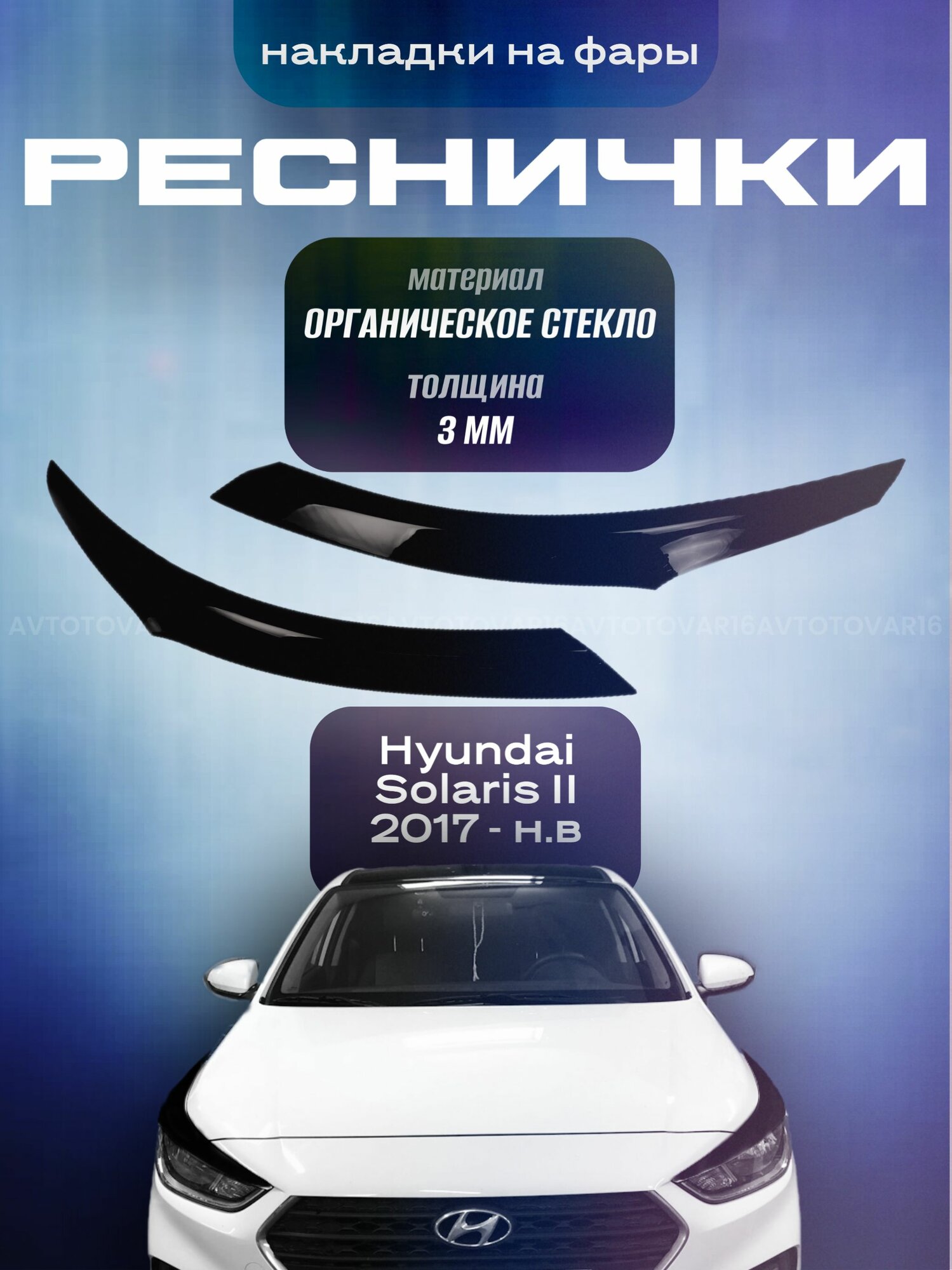 Реснички, накладки на фары для Hyundai Solaris II / Хендай Солярис 2 (с 2017 - Н. В)