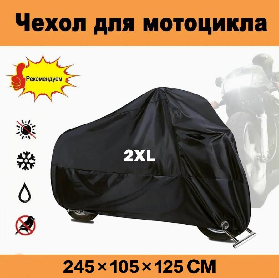 Чехол для мототехники