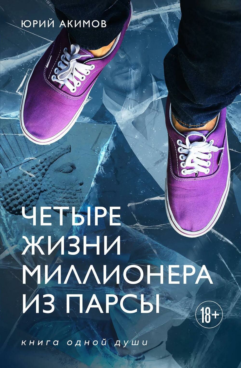 Четыре жизни миллионера из Парсы. Акимов Ю. Н. ЭКСМО