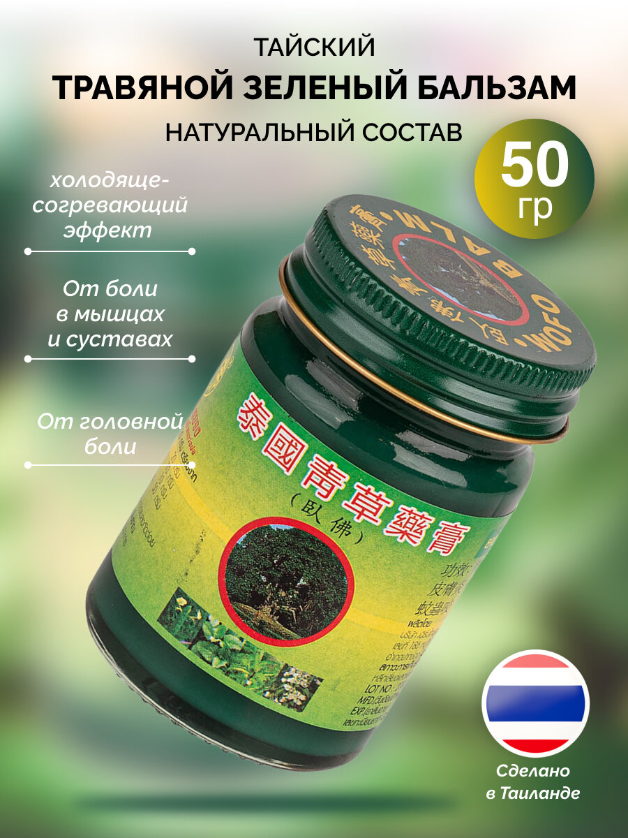 Бальзам тайский зеленый травяной Thai Herbal Wax, 50 гр