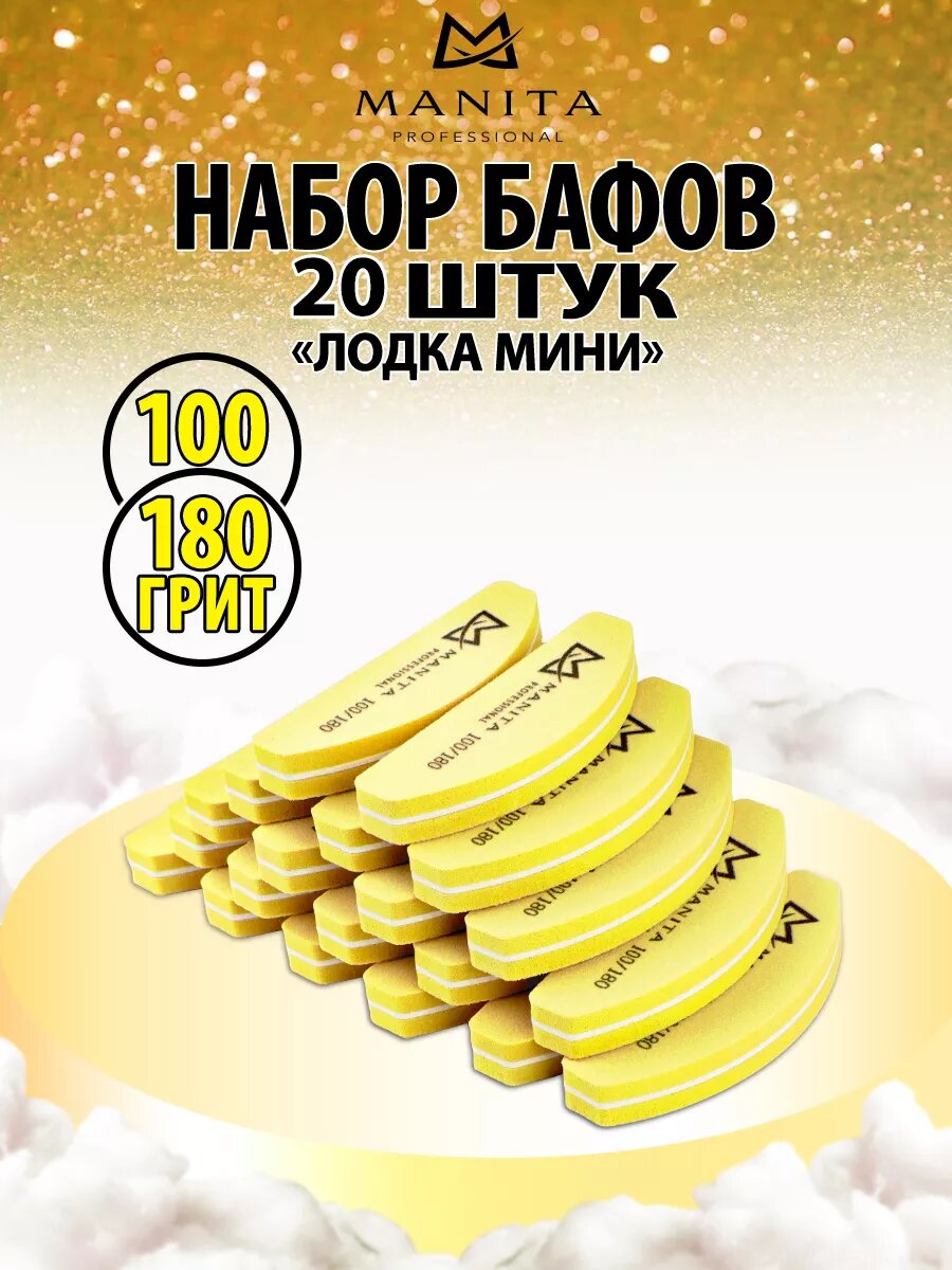 Набор бафиков MANITA "Мини Лодка", для маникюра/педикюра, двусторонний абразив, жёлтый