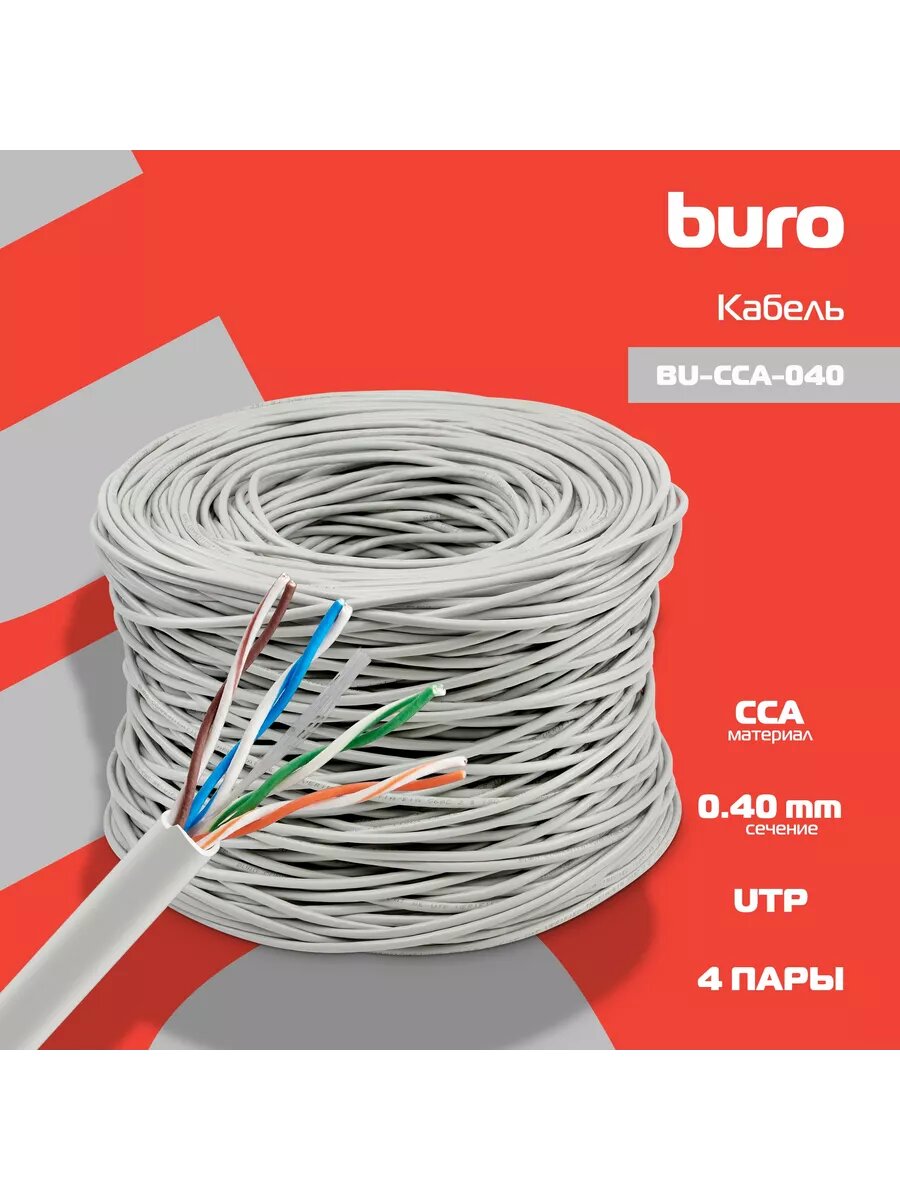 Кабель сетевой BU-CCA-040 UTP 4 пары 0.40мм 305м серый