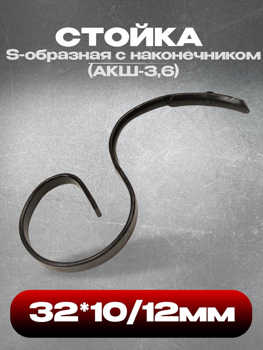 Стойка 32*10/12мм импорт S- образная с наконечником (АКШ-3,6)