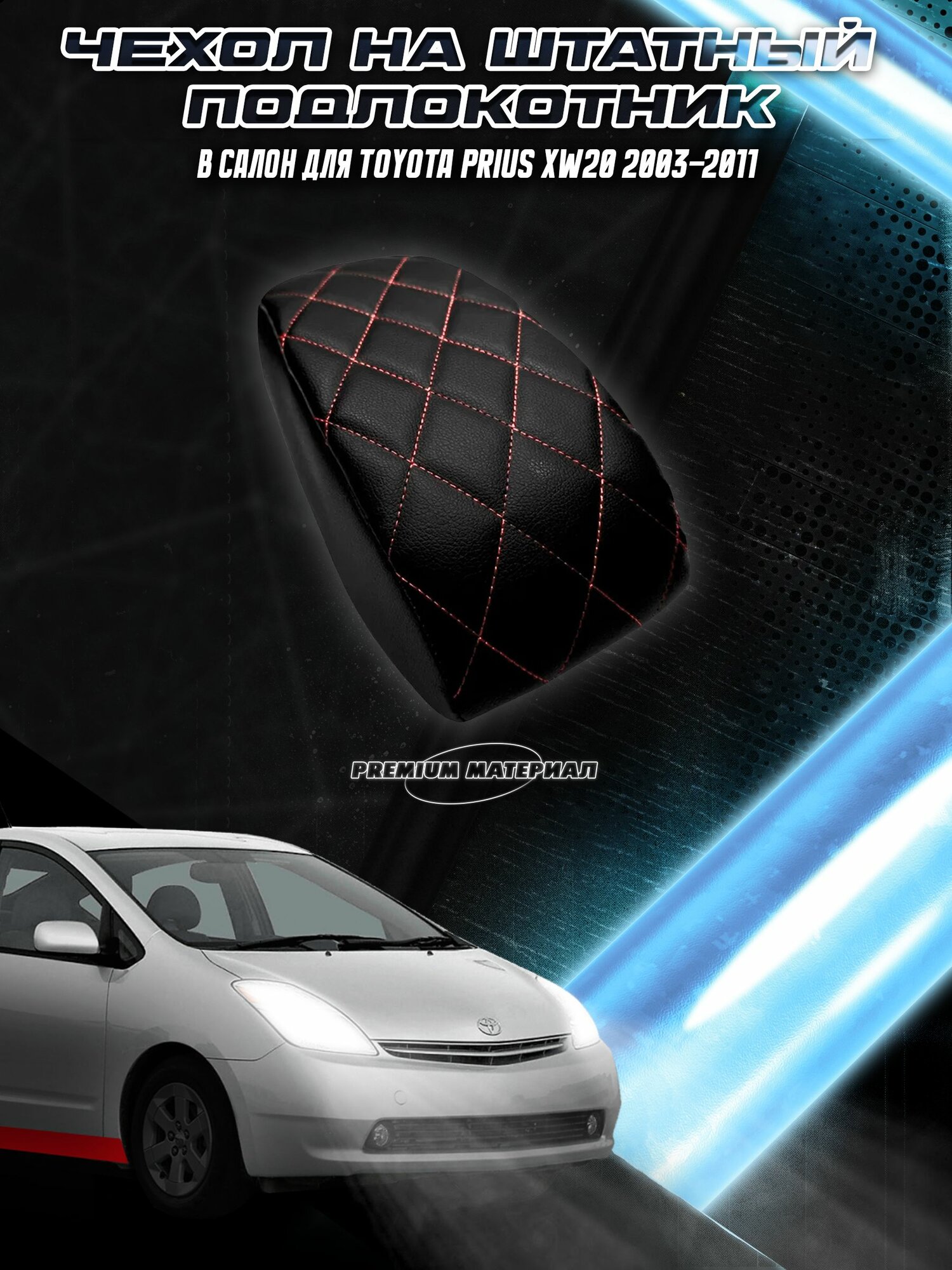 Чехол на штатный подлокотник для Тойота Приус / Toyota Prius XW20 2003-2011 Черный с Красной строчкой