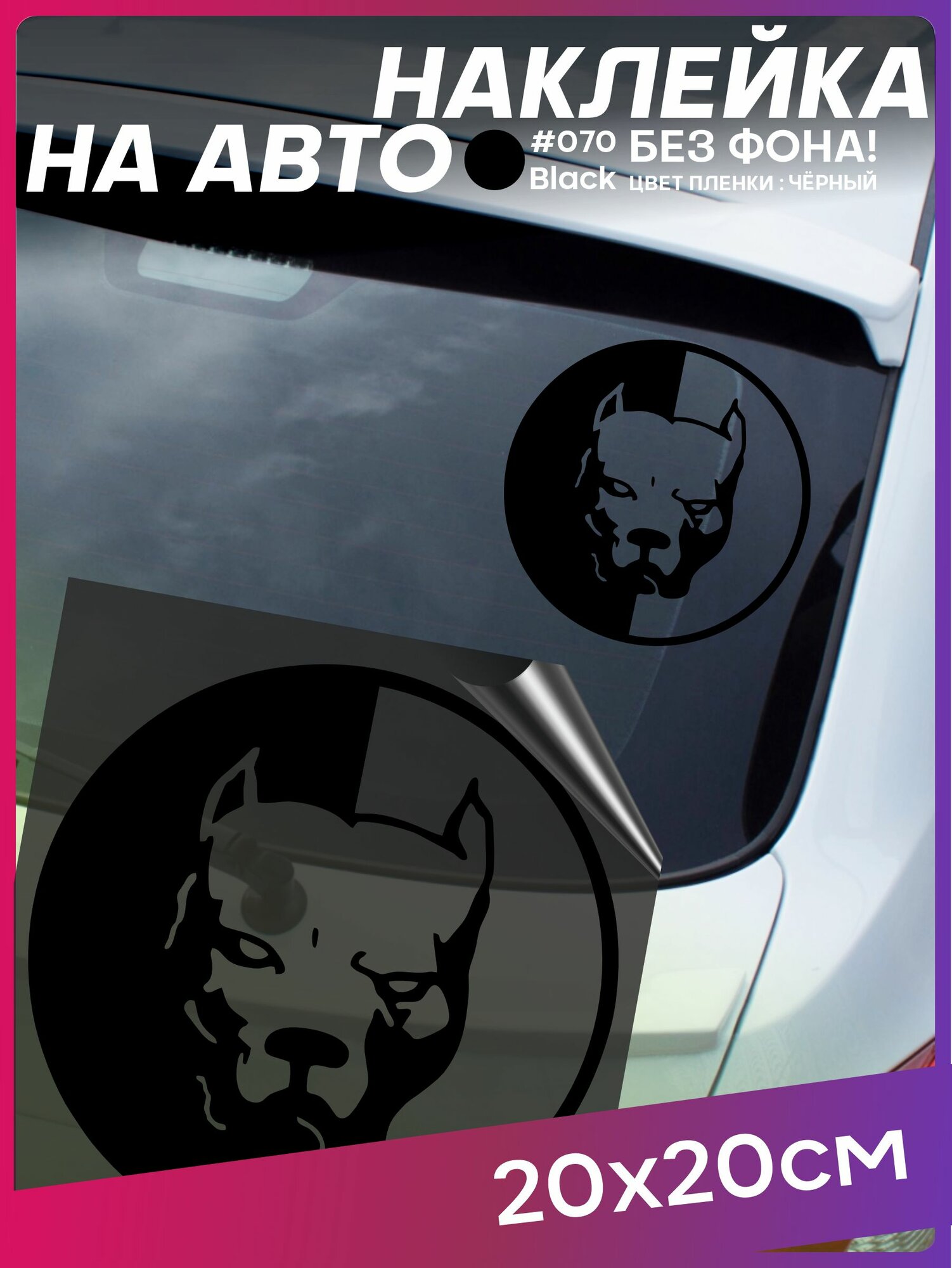Наклейка на стекло авто Питбуль