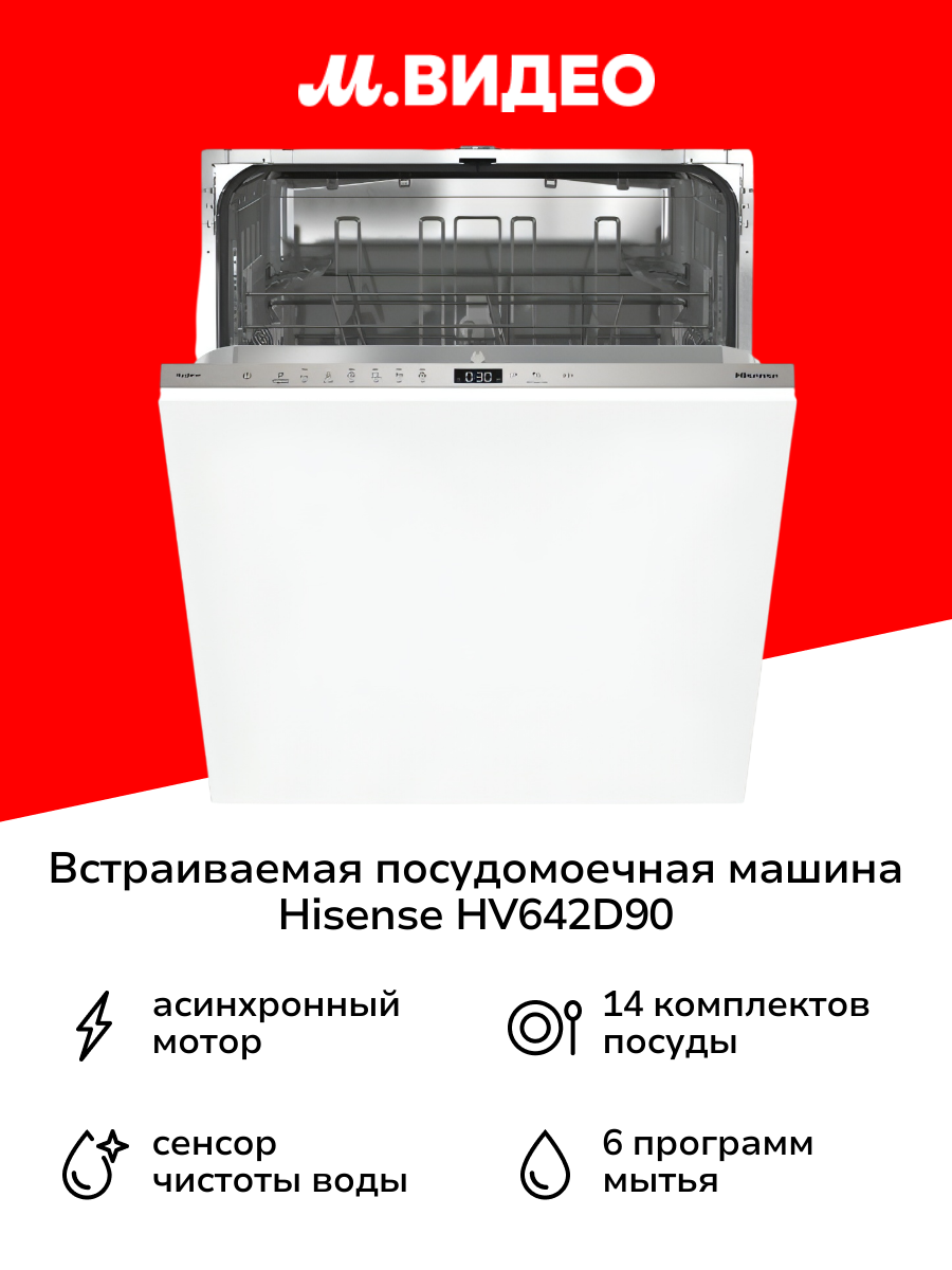 Встраиваемая посудомоечная машина Hisense HV642D90