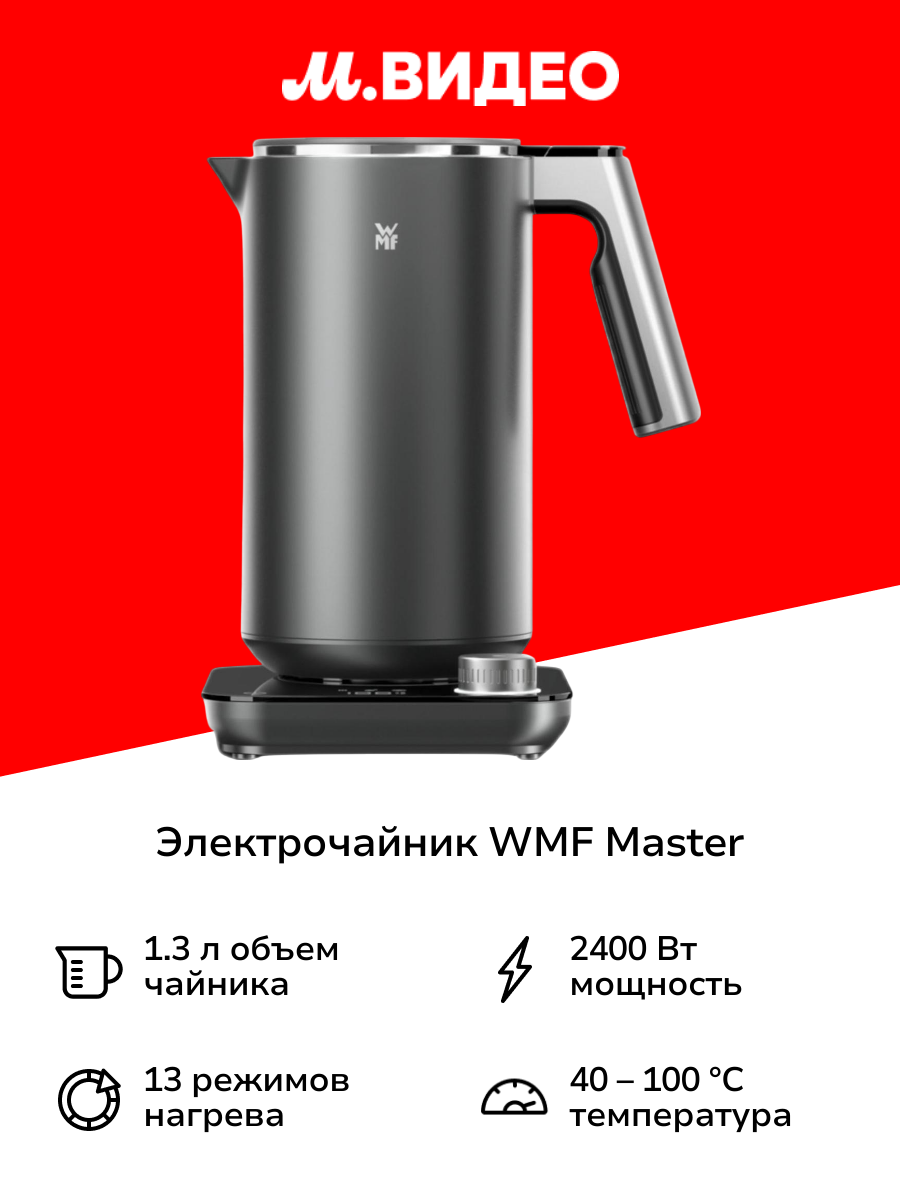 Электрочайник WMF Master Stainless Steel 0413330041