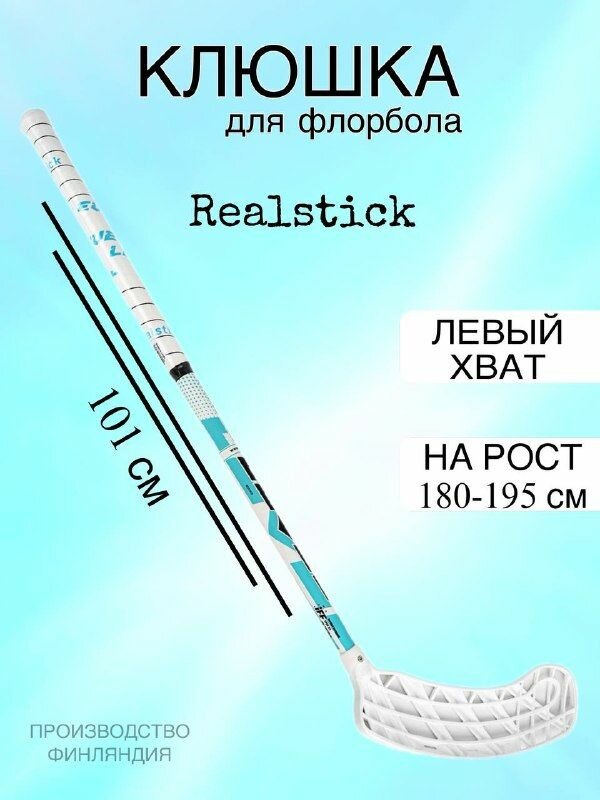 Клюшка для флорбола "RealStick LEVEL 2.8"круглая