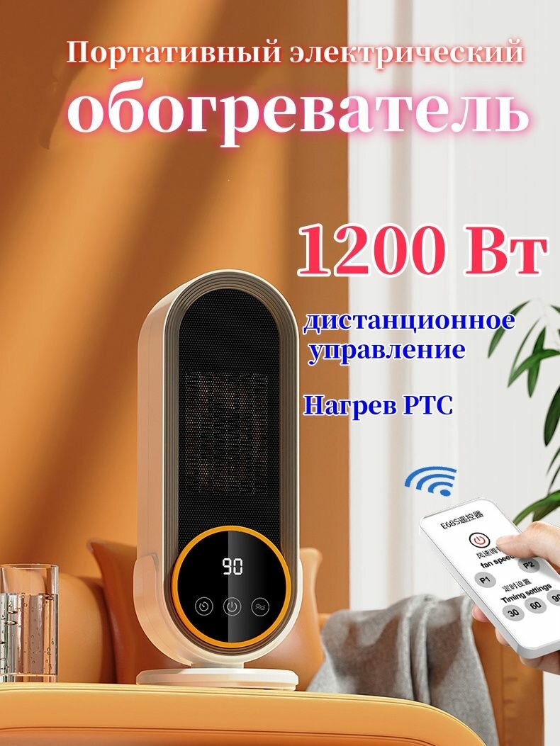 Компактный электрический обогреватель для бытового использования,1200 Вт