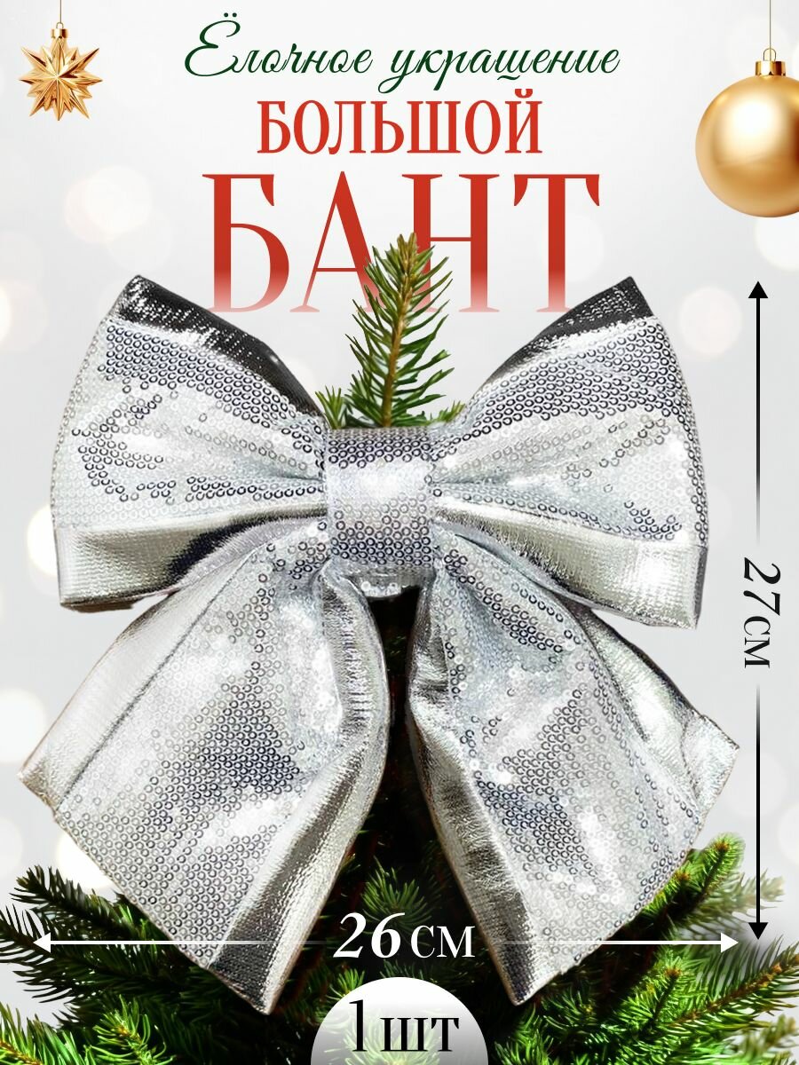 Новогодние украшения, Бант на ёлку, макушка, звезда, текстиль, серебоистый, универсальный, 27 см, 1 шт, пайетки