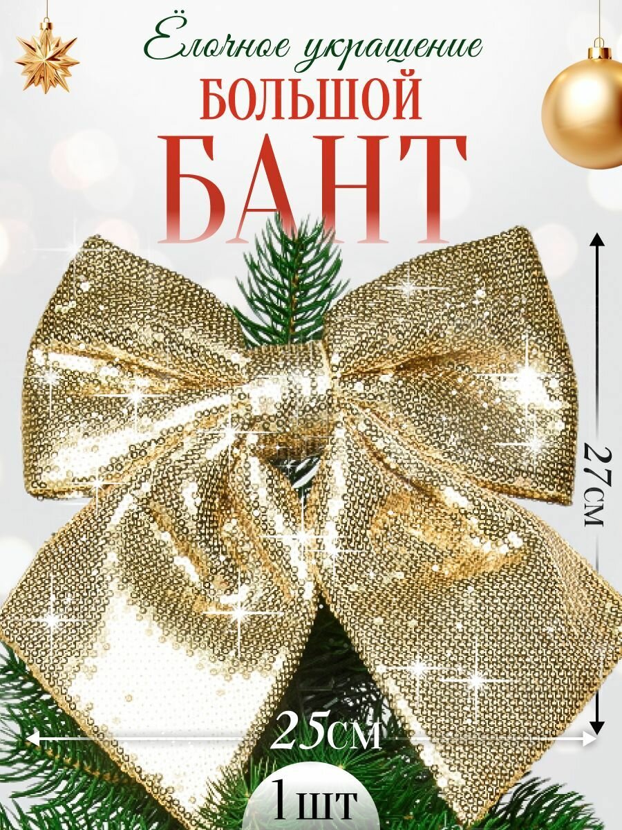 Новогодние украшения, Бант на ёлку, макушка, звезда, текстиль, золотистый, универсальный, 27 см, 1 шт, пайетки