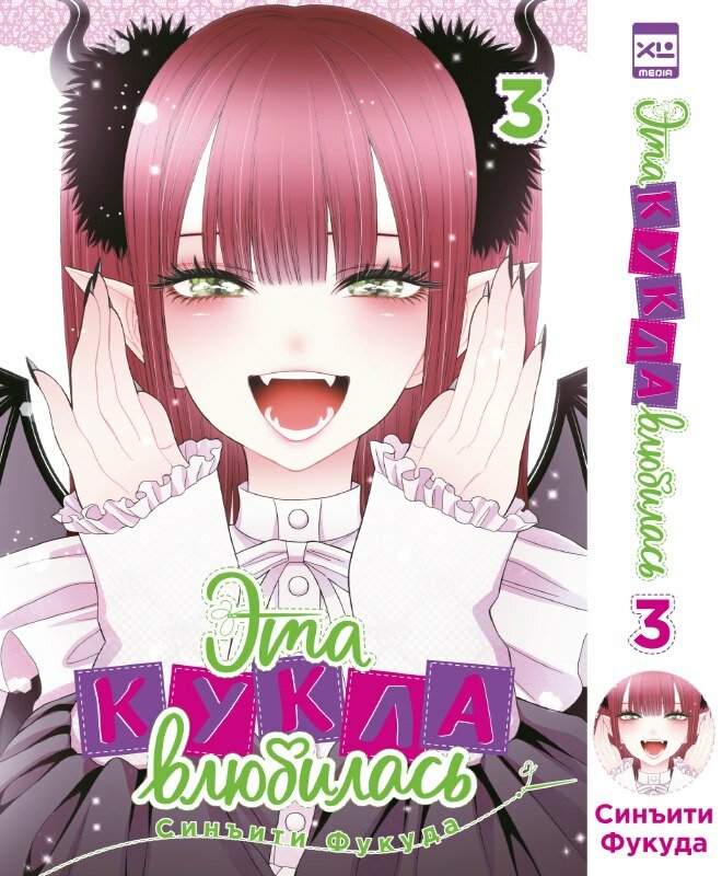 Эта кукла влюбилась. Том 3 (Эта фарфоровая кукла влюбилась / My Dress-Up Darling). Манга