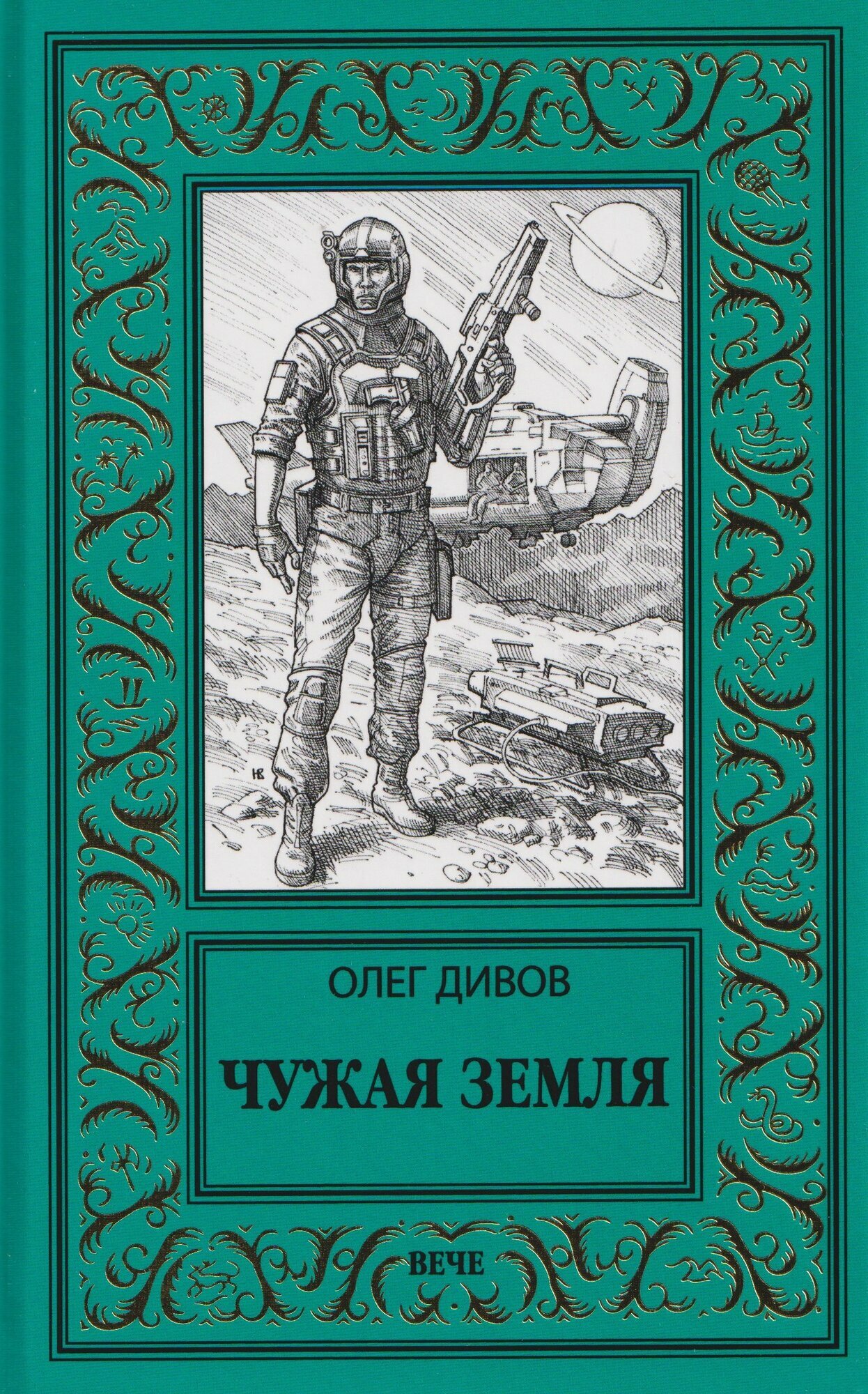 Книга: "Чужая Земля" от Дивов О, русский язык, Научная фантастика