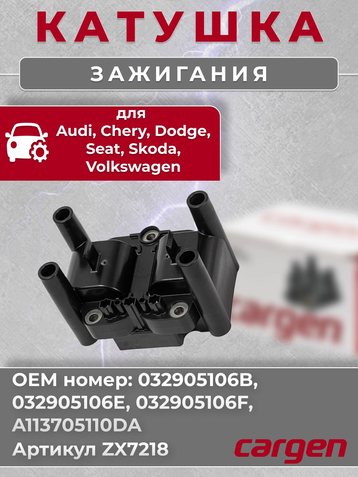 Катушка зажигания для Chery Dodge VAG Audi Seat Skoda Volkswagen (без коммутатора) OEM: 032905106B, 032905106E, 032905106F, A113705110DA