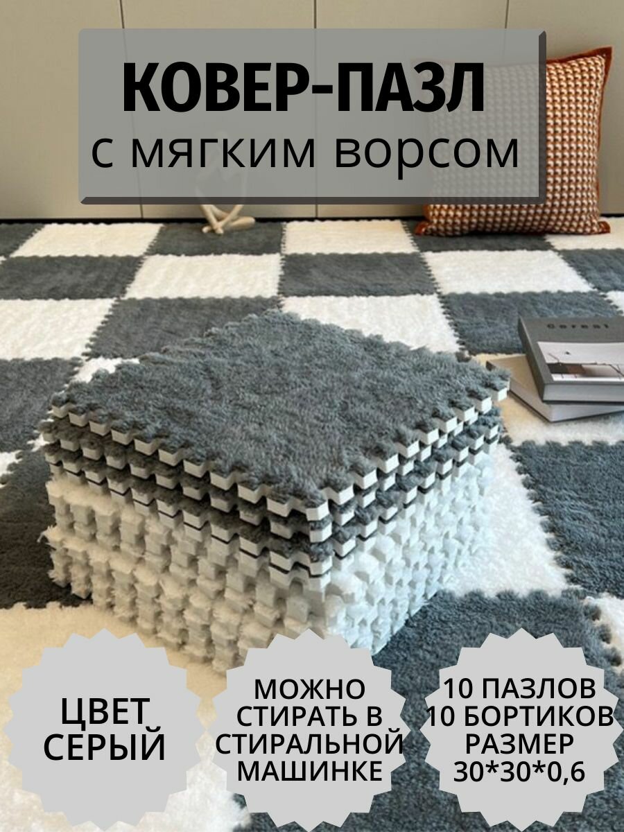 Ковер-пазл с мягким ворсом