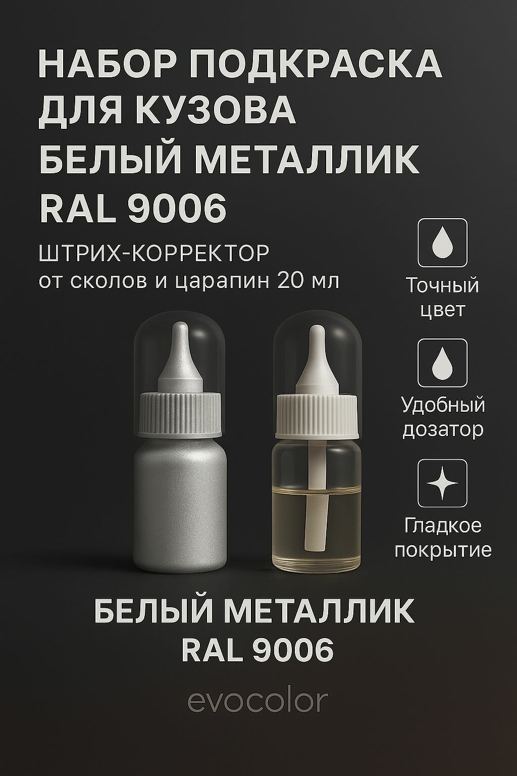 Набор подкраска для кузова "Белый металлик", код цвета: RAL 9006, штрих-корректор от сколов и царапин 20 мл + акриловый лак 20 мл