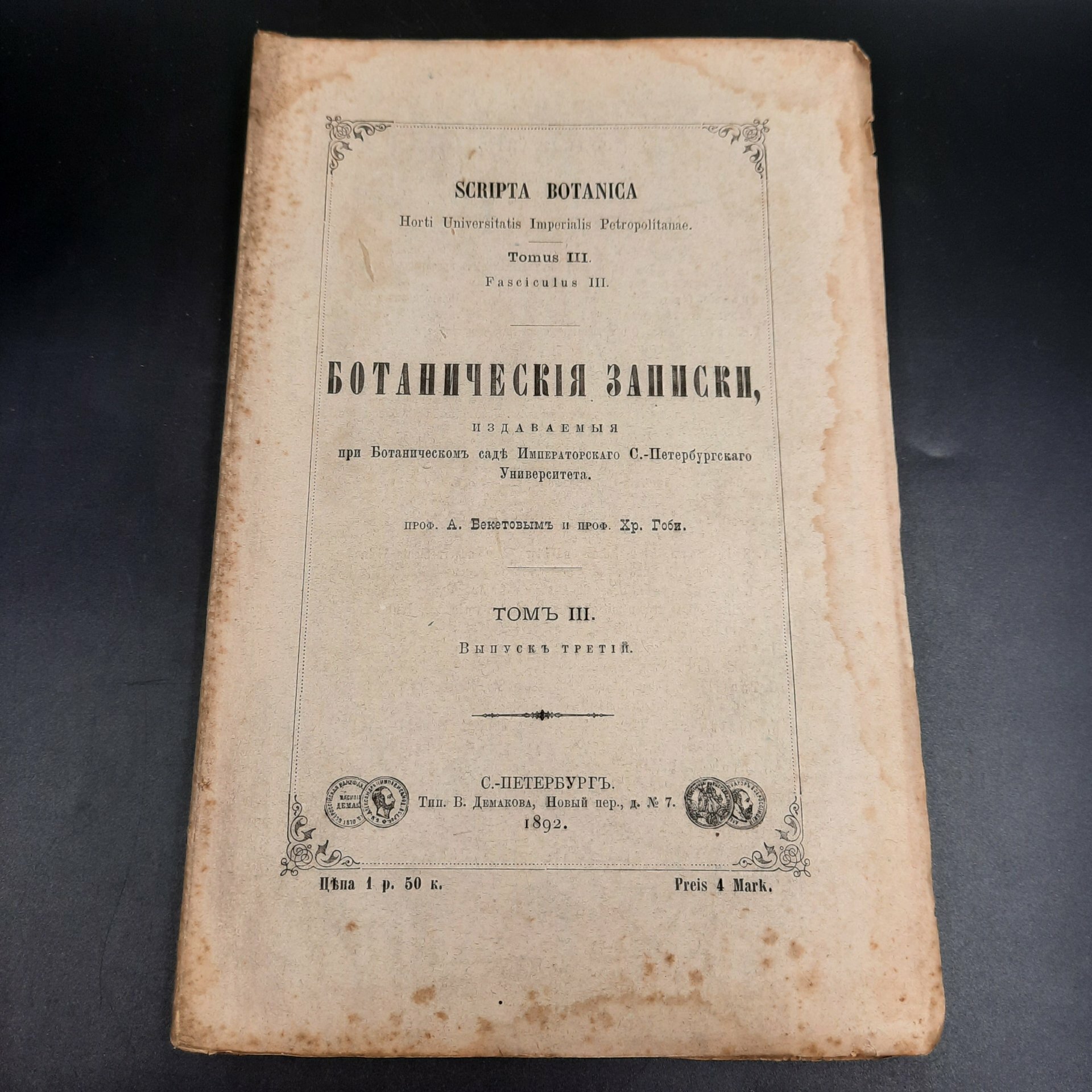Бекетов А. Н, Гоби Хр. "Ботанические записки