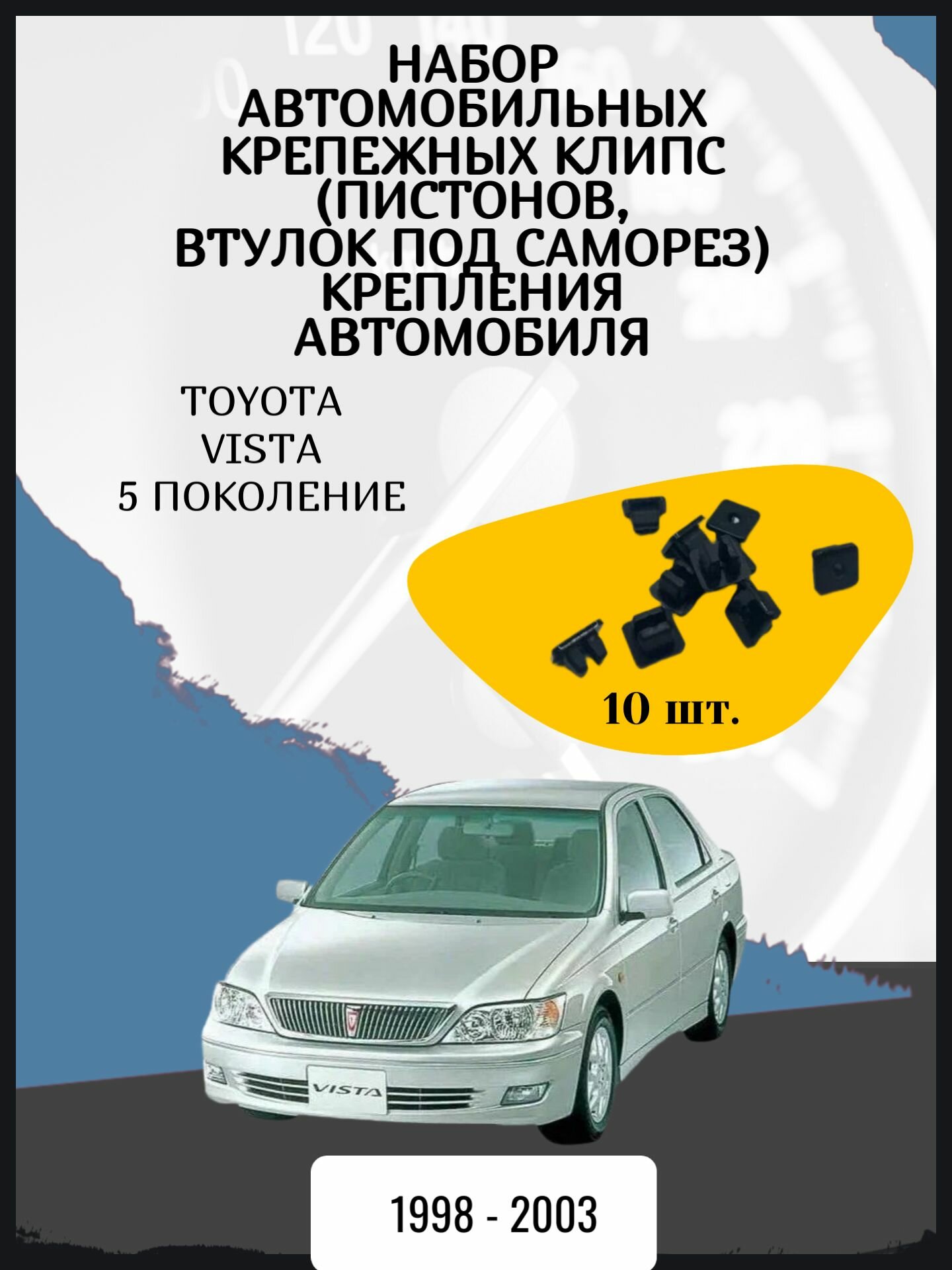 Набор автомобильных крепежных клипс (пистонов, втулок под саморез) крепления автомобиля Toyota Vista седан, 5 поколение, 5 поколение рестайлинг V50 Год выпуска: 1998 - 2003