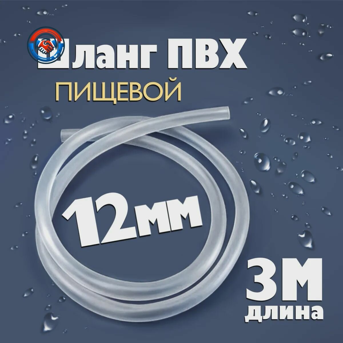 ПВХ трубка 12 мм, 3 м для аквариума, террариума, поилок и мойки, гибкий шланг для воды, воздуха, сока, молока, подходит к самогонному аппарату, кофемашине, бойлеру