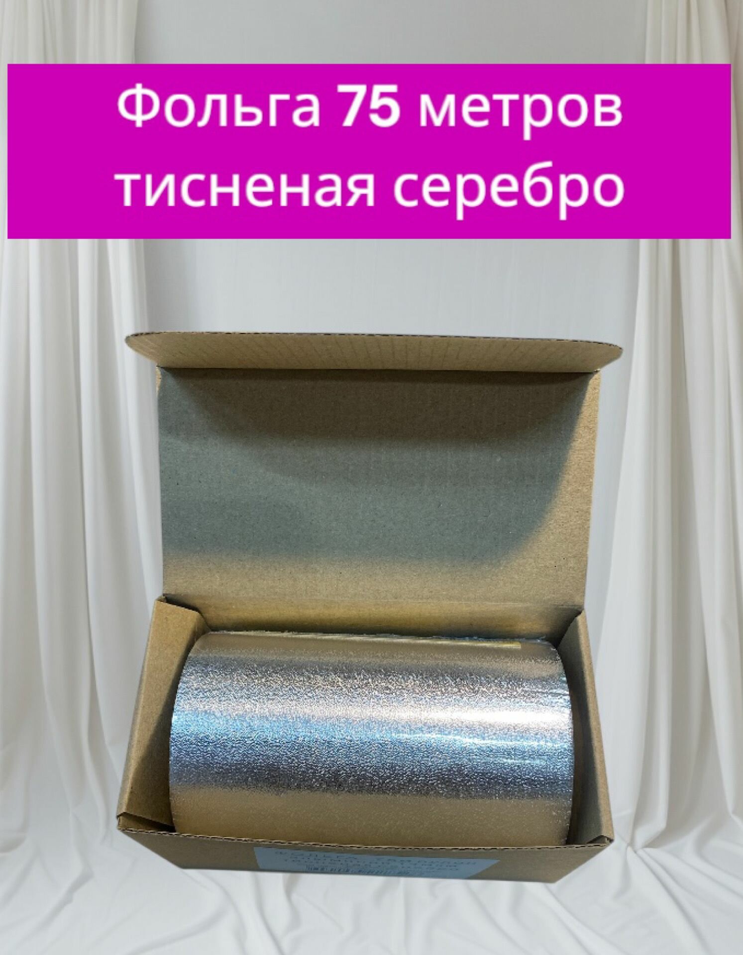 Фольга 14 мкм в коробке, 12 см х 75 м, тисненая серебро, 1 шт/упк