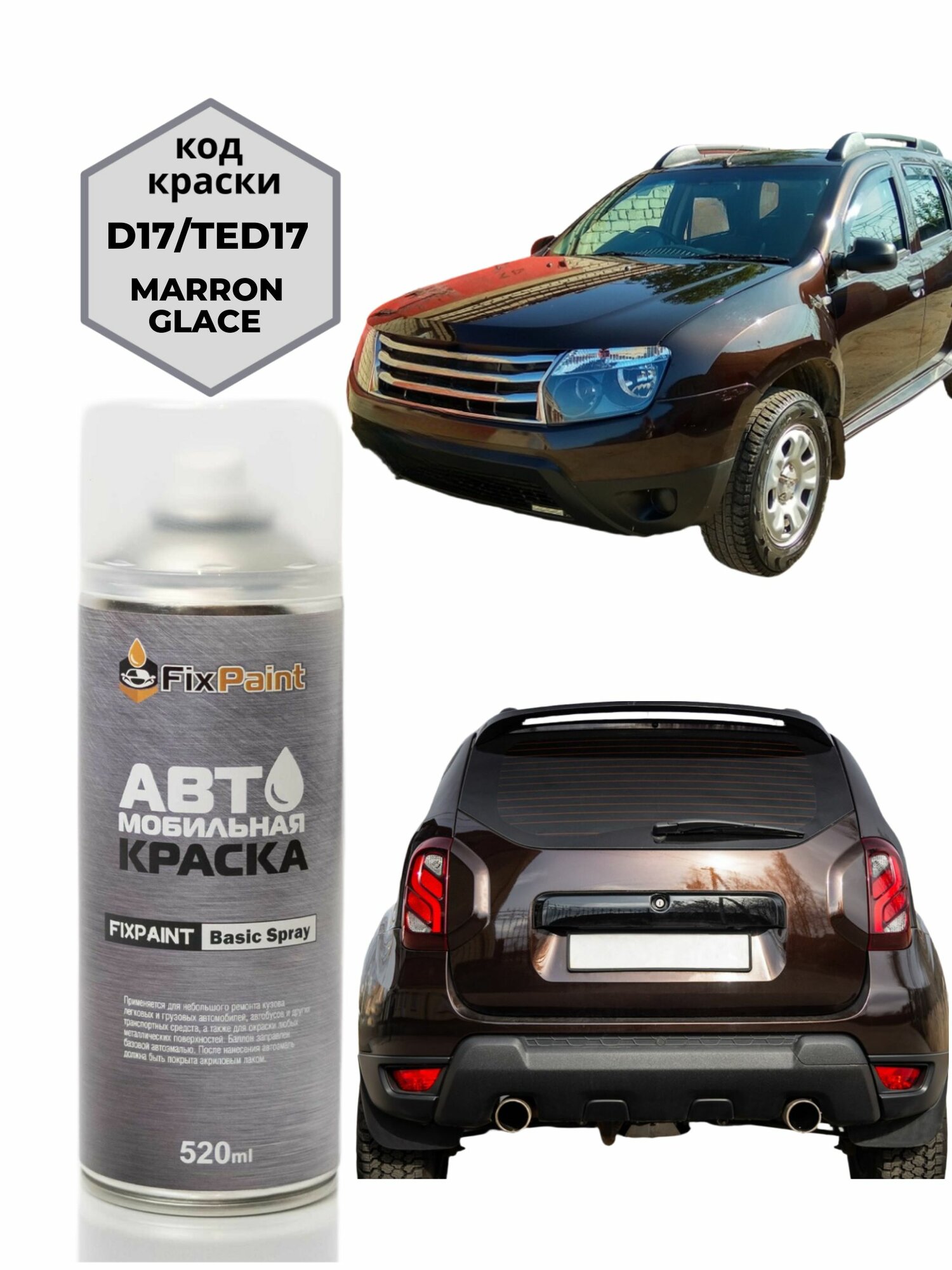 Краска RENAULT DUSTER, код D17, TED17, MARRON GLACE, автомобильная эмаль FixPaint Spray в аэрозольном баллончике 520 мл