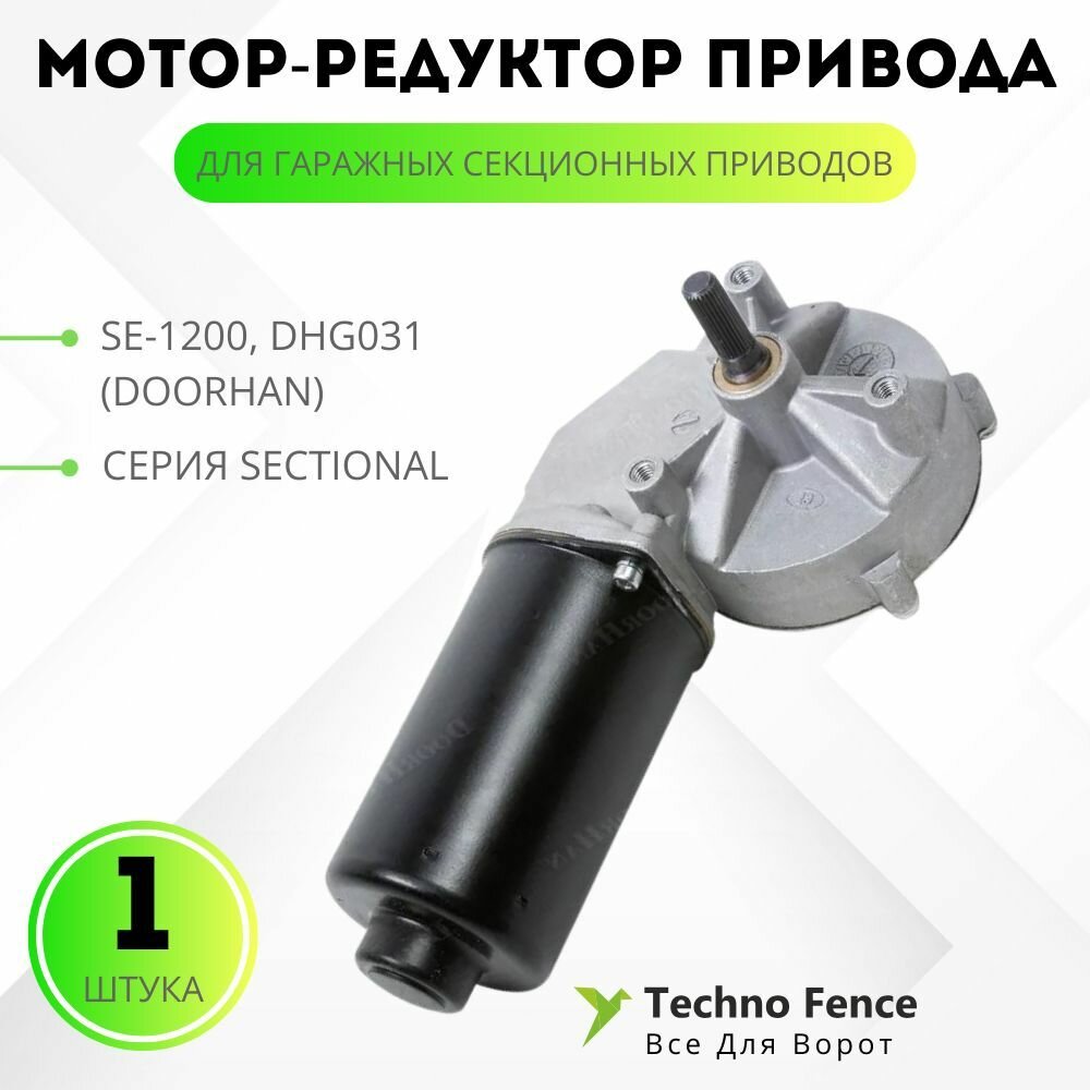Мотор-редуктор привода SE-1200, DHG031 (DoorHan)