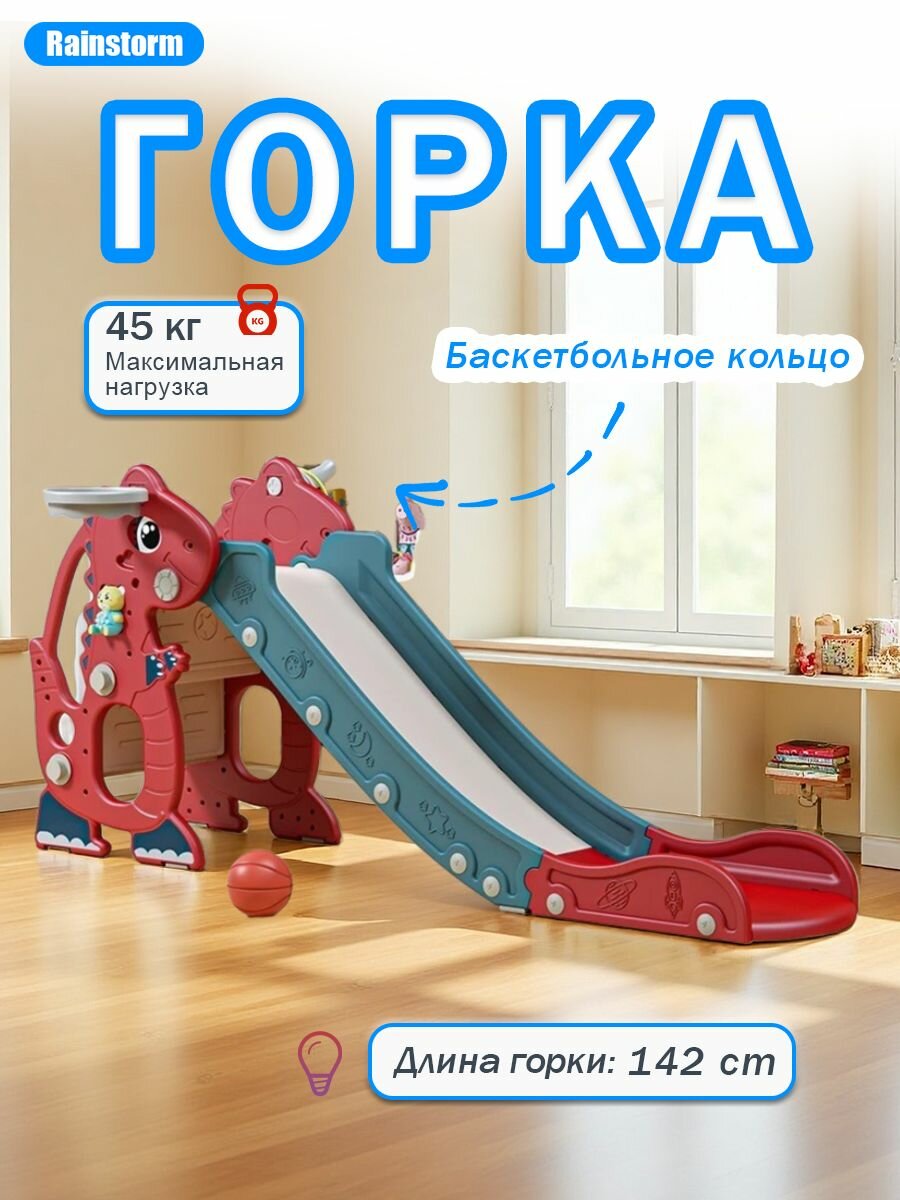 Горка детская с баскетбольным кольцом, защитной панелью и дизайном динозавра