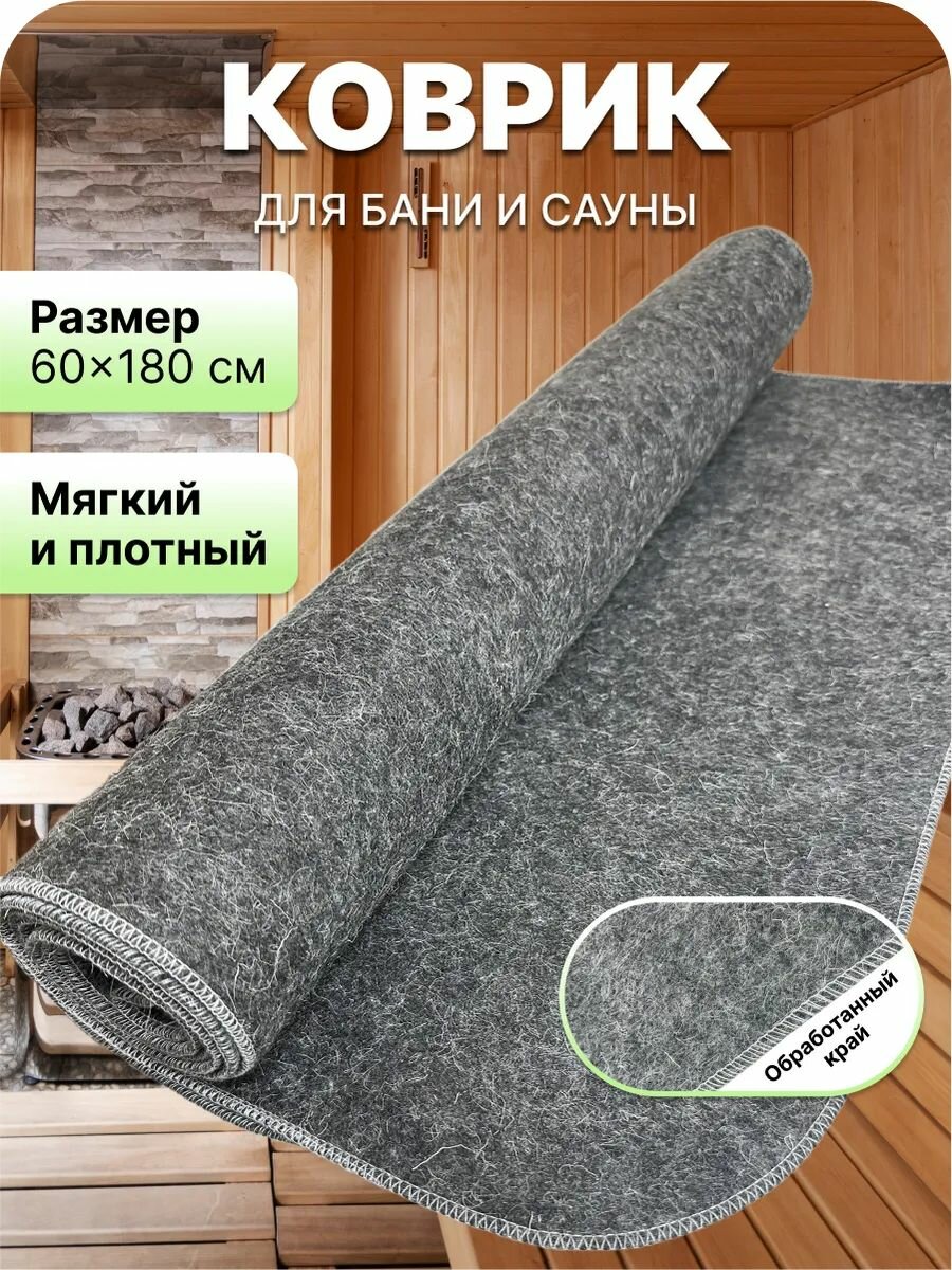 Войлочный лежак-коврик для бани и сауны 60x180 см серый