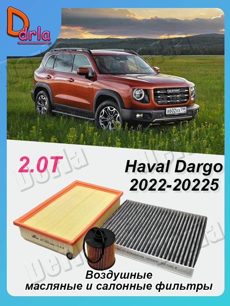 Комплект Haval Dargo 2022-20225 2.0T ильтров воздушный масляный салонный.