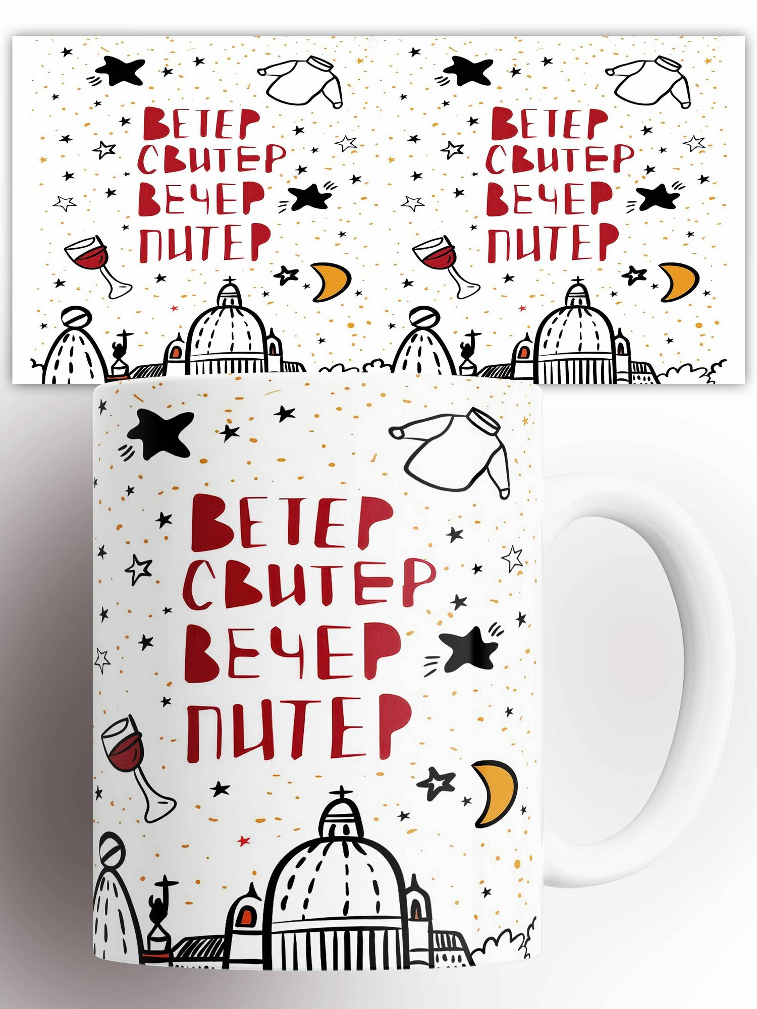 Кружка с принтом Ветер Свитер Вечер Питер 330 мл