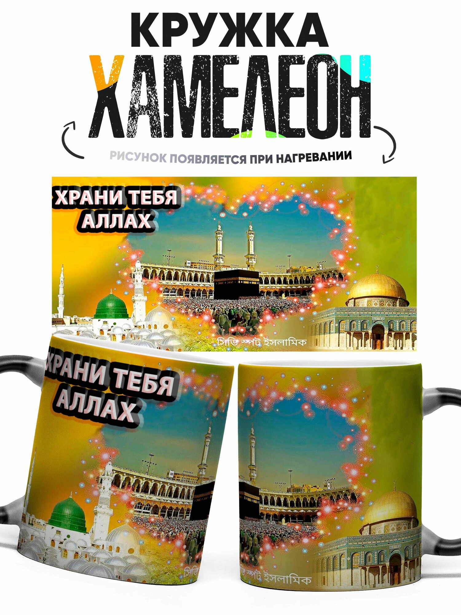 Кружка Хамелеон мусульманская Храни Тебя Аллах 330 мл