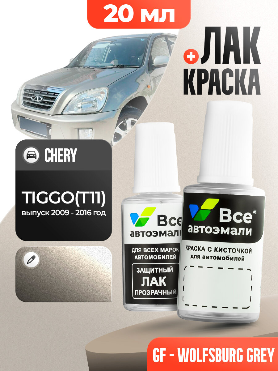 Подкраска CHERY TIGGO (T11), код GF (WOLFSBURG GREY), выпуск 2009 - 2016 год, набор для удаления сколов и царапин