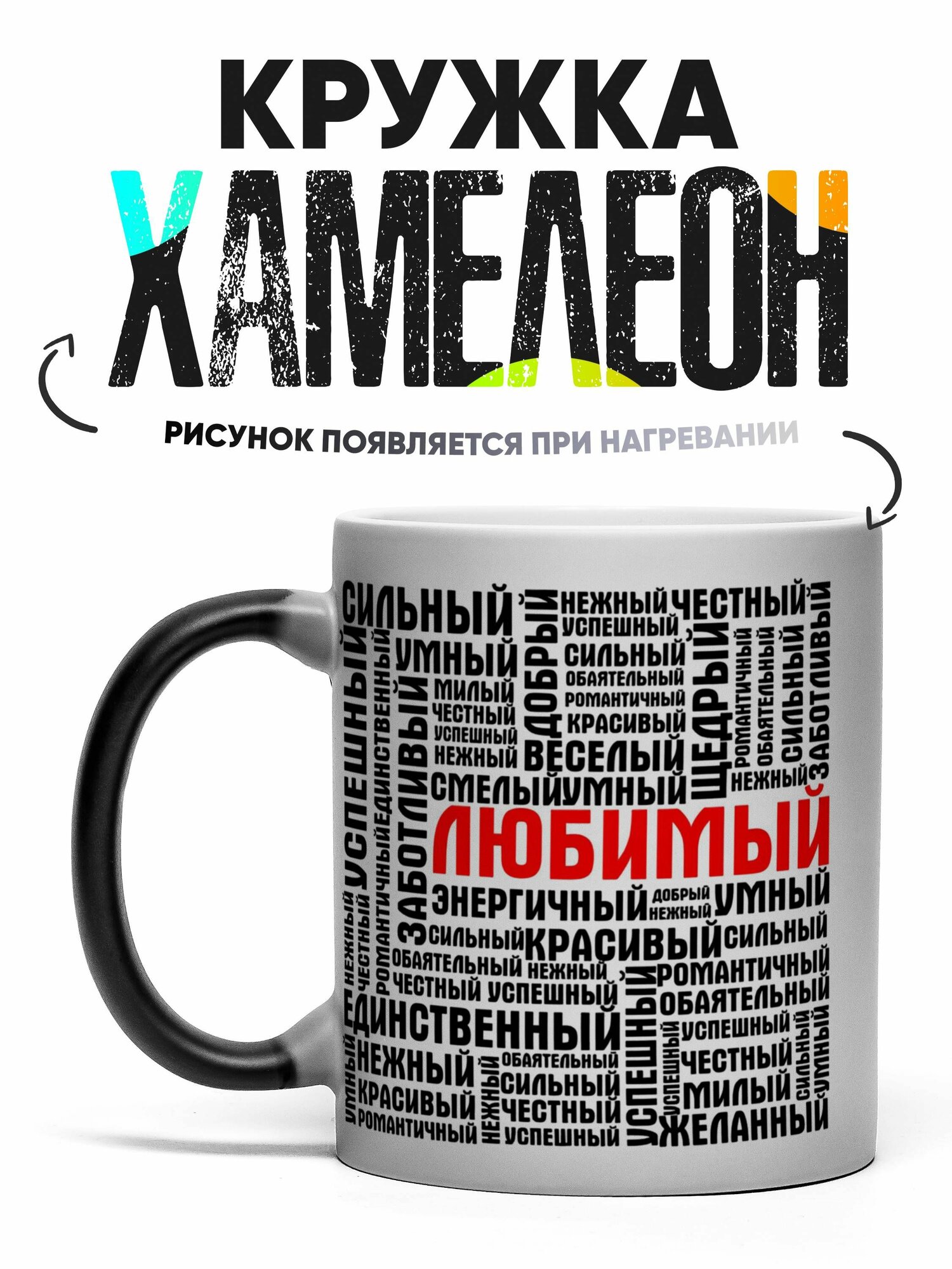 Кружка хамелеон Любимому 330 мл